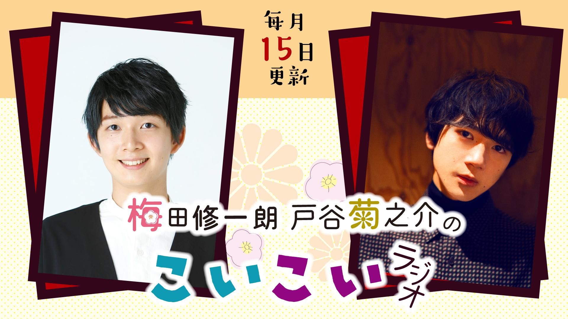 梅田修一朗 戸谷菊之介のこいこいラジオ 第23回 | OPENREC.tv (オープンレック)