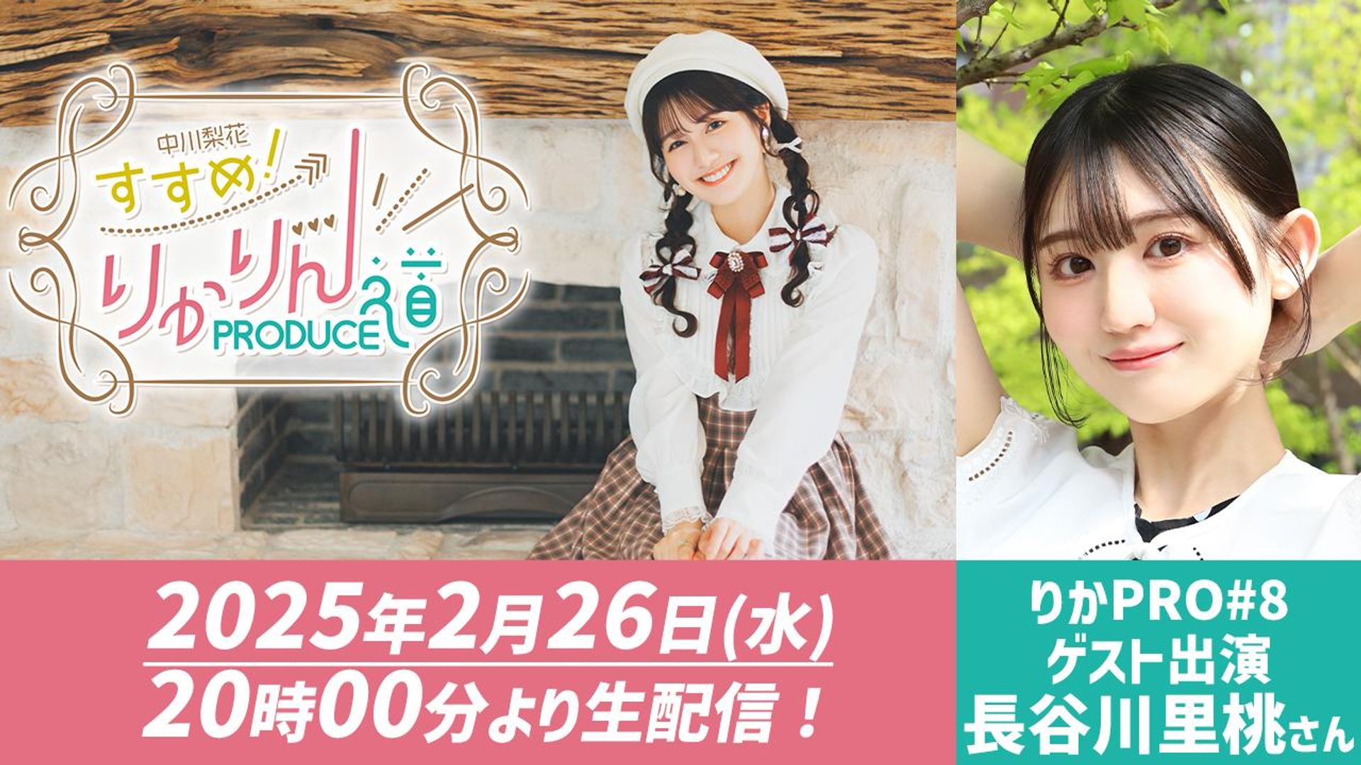 すすめ！りかりんPRODUCE道 #8 | OPENREC.tv (オープンレック)