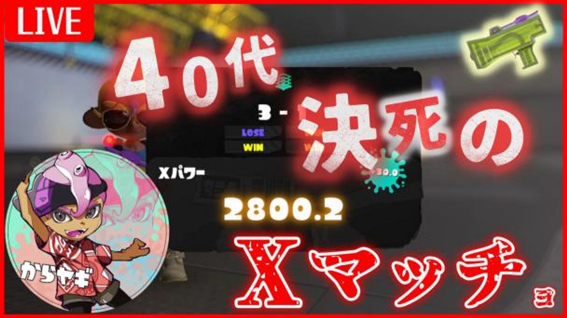 【初見歓迎】40代平社員のXマッチ配信【スプラトゥーン3】 | OPENREC.tv (オープンレック)