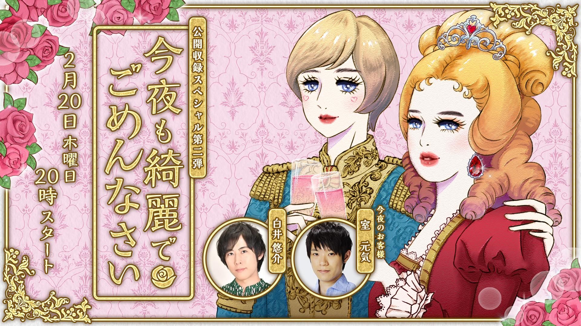 【公開収録SP第2弾】今夜も綺麗でごめんなさい#42（ゲスト：白井悠介様、室元気様） | OPENREC.tv (オープンレック)