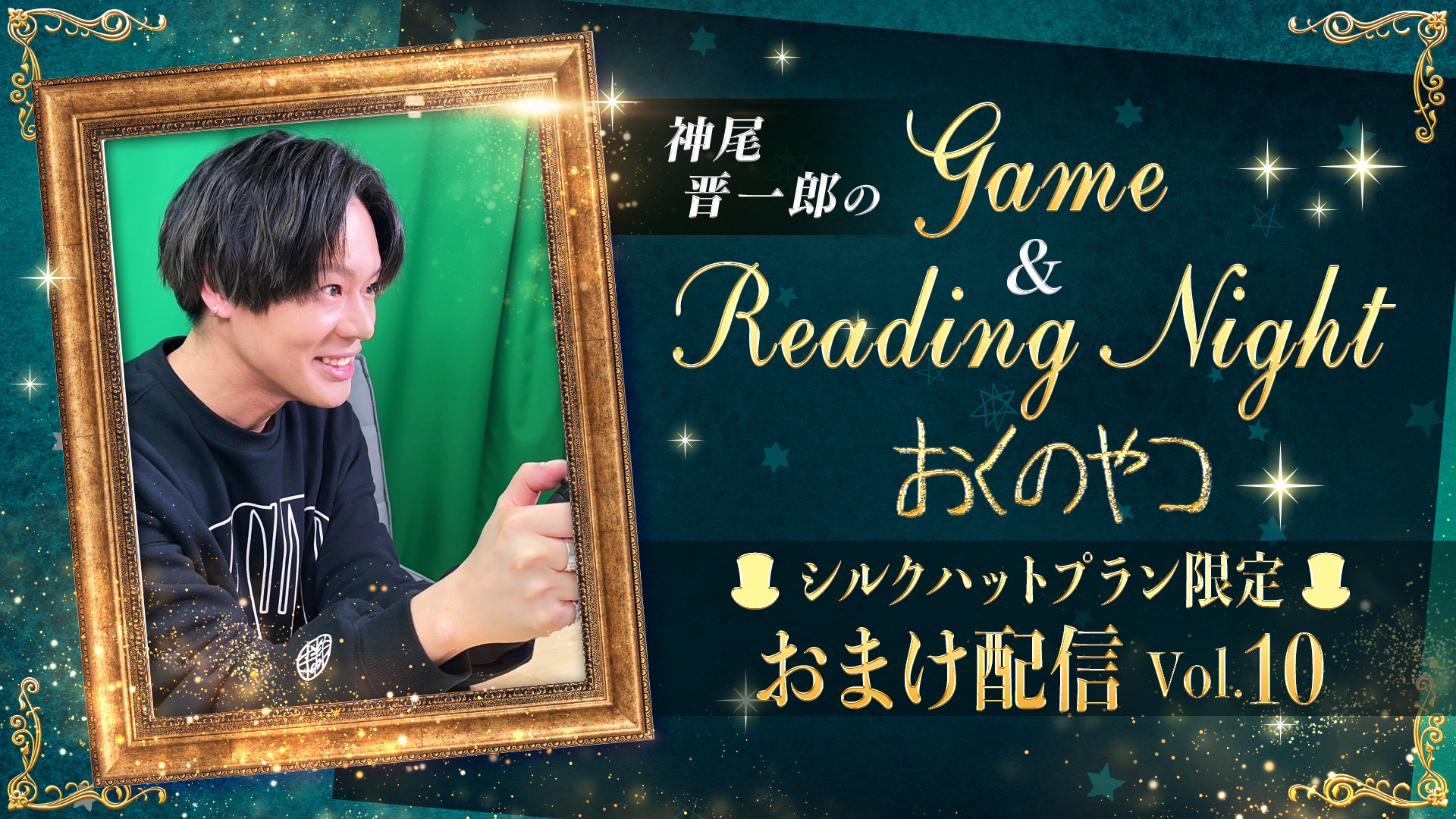 【シルクハットプラン限定】おまけ配信 Vol.10 | OPENREC.tv (オープンレック)