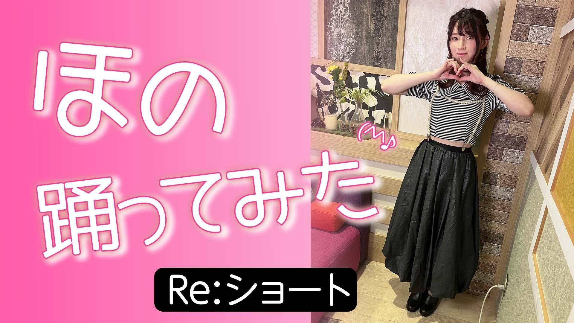 SP映像#88：Re_ほの、踊ってみた（ショート） | OPENREC.tv (オープンレック)