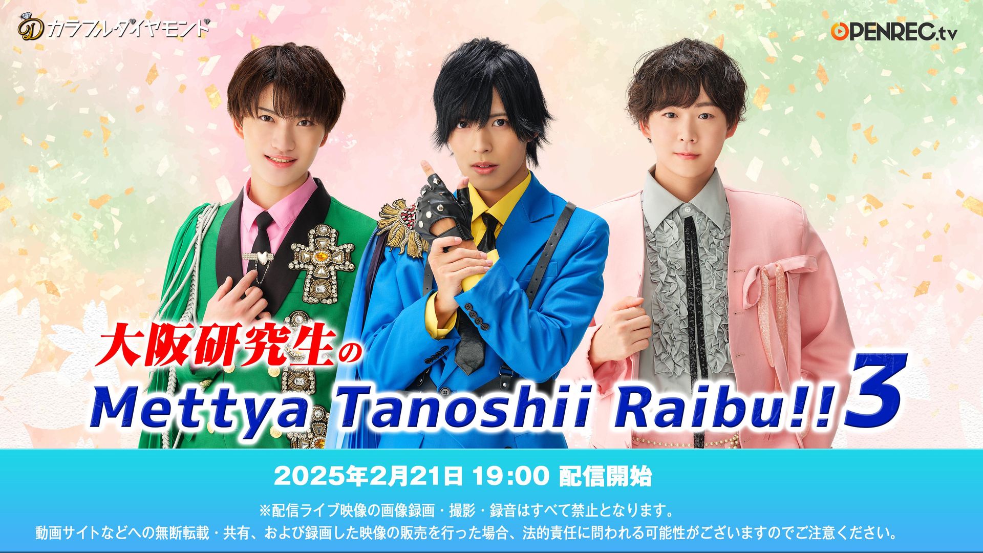 【02/21】大阪研究生のMettya Tanoshii Raibu!! 3 | OPENREC.tv (オープンレック)