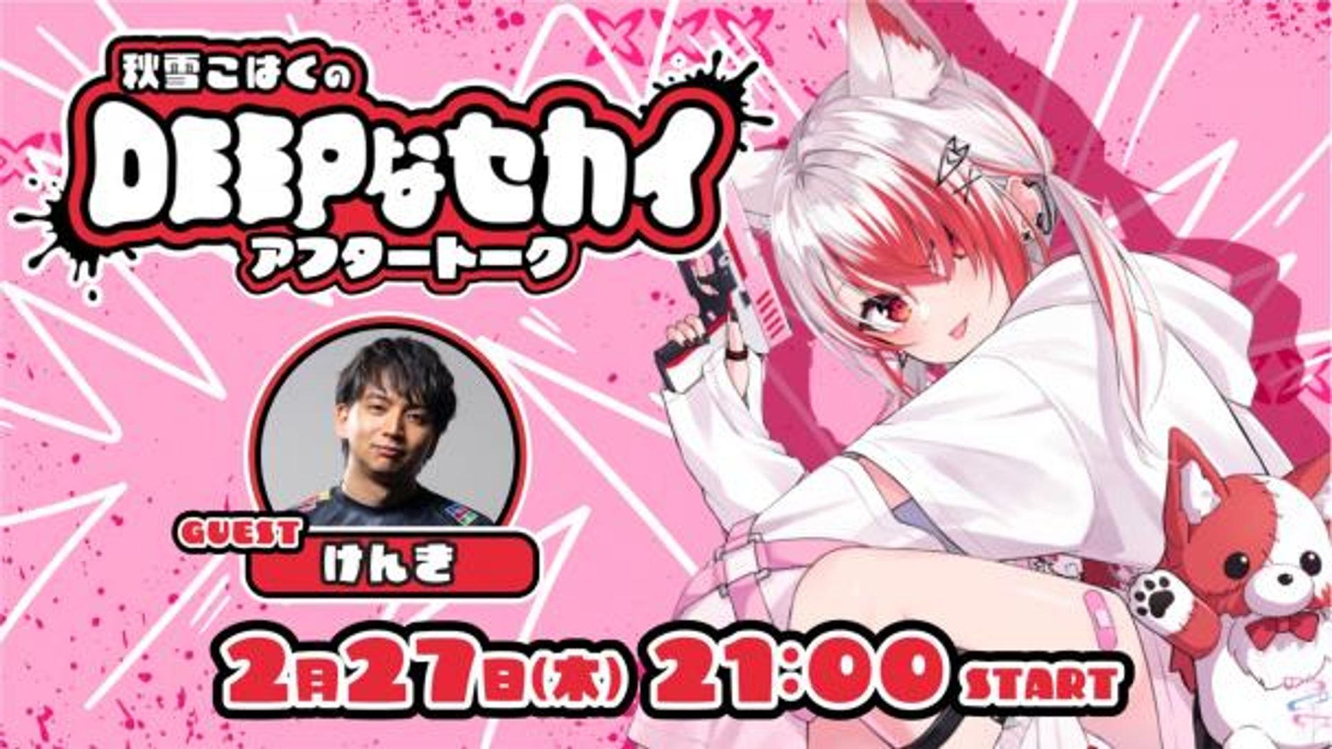 【限定アフタートーク】秋雪こはくのDEEPなセカイ＃2 | OPENREC.tv (オープンレック)