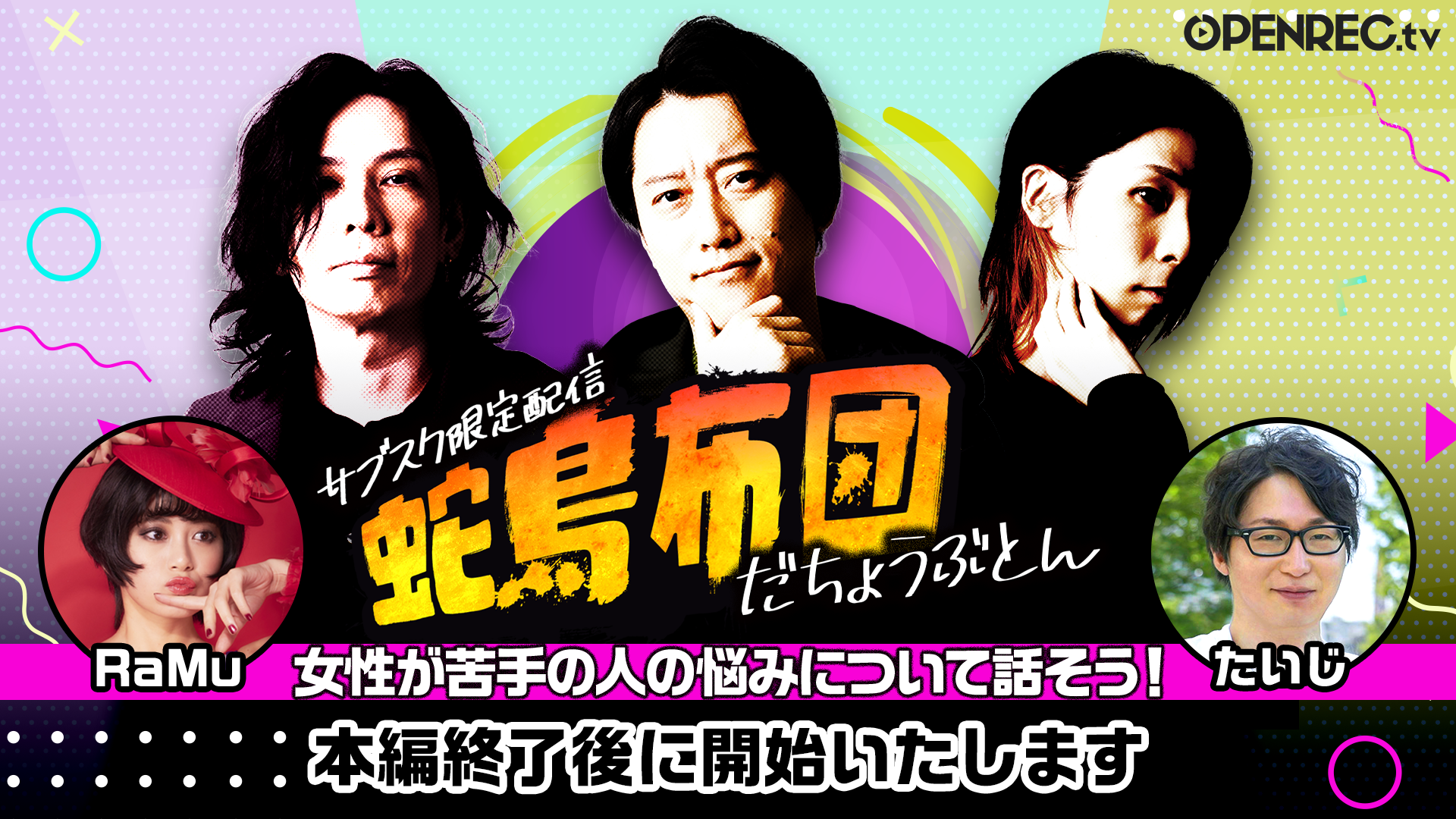 【サブスク限定配信】女性が苦手な人の悩みについて話そう！ | OPENREC.tv (オープンレック)