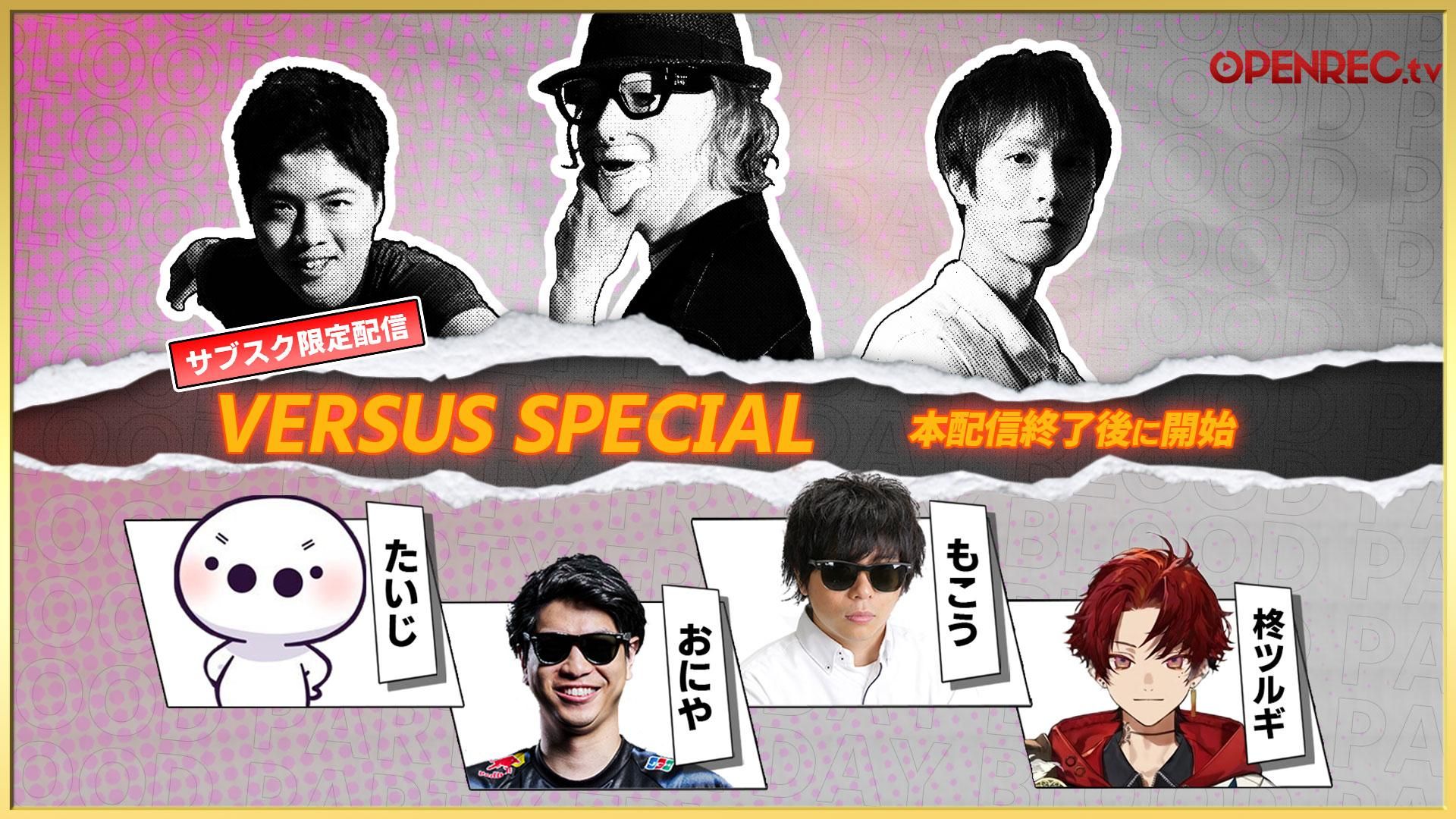 【サブスク限定配信】Blood Party Friday #119 | OPENREC.tv (オープンレック)