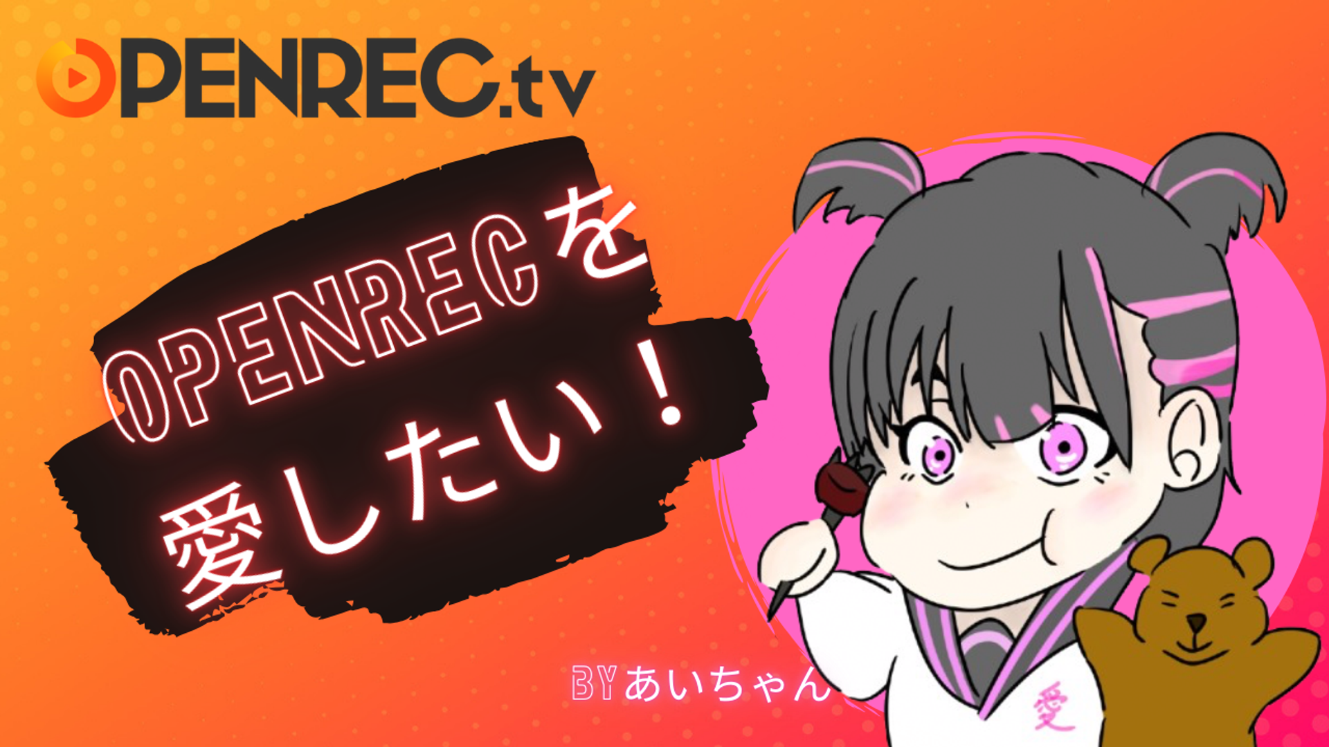 齢21にしてう こ漏らした | OPENREC.tv (オープンレック)