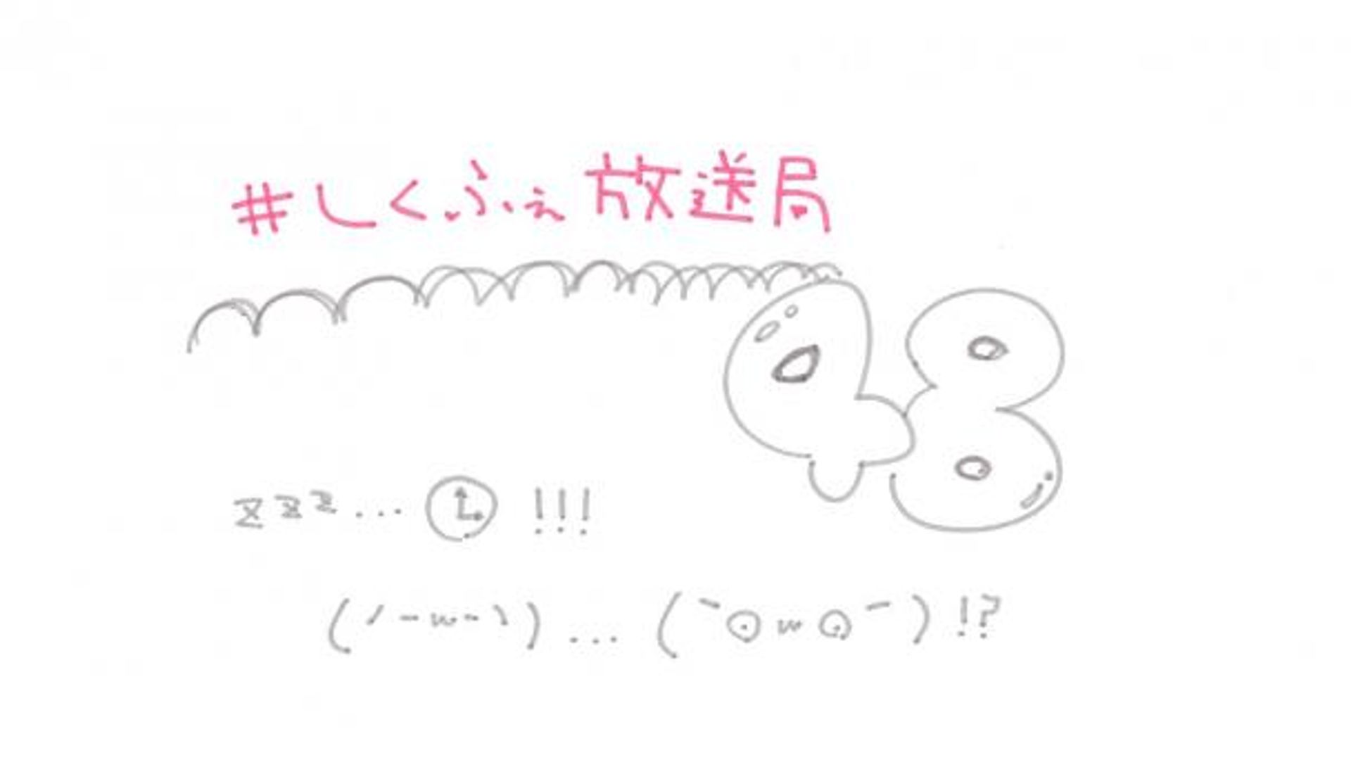 #48 しくふぇ放送局おまけ | OPENREC.tv (オープンレック)