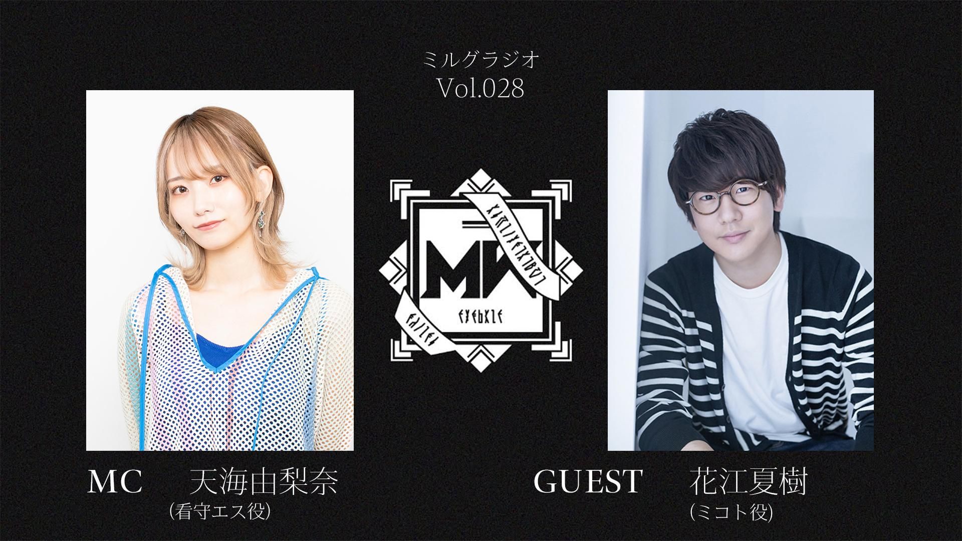 ミルグラジオ vol.28 | OPENREC.tv (オープンレック)