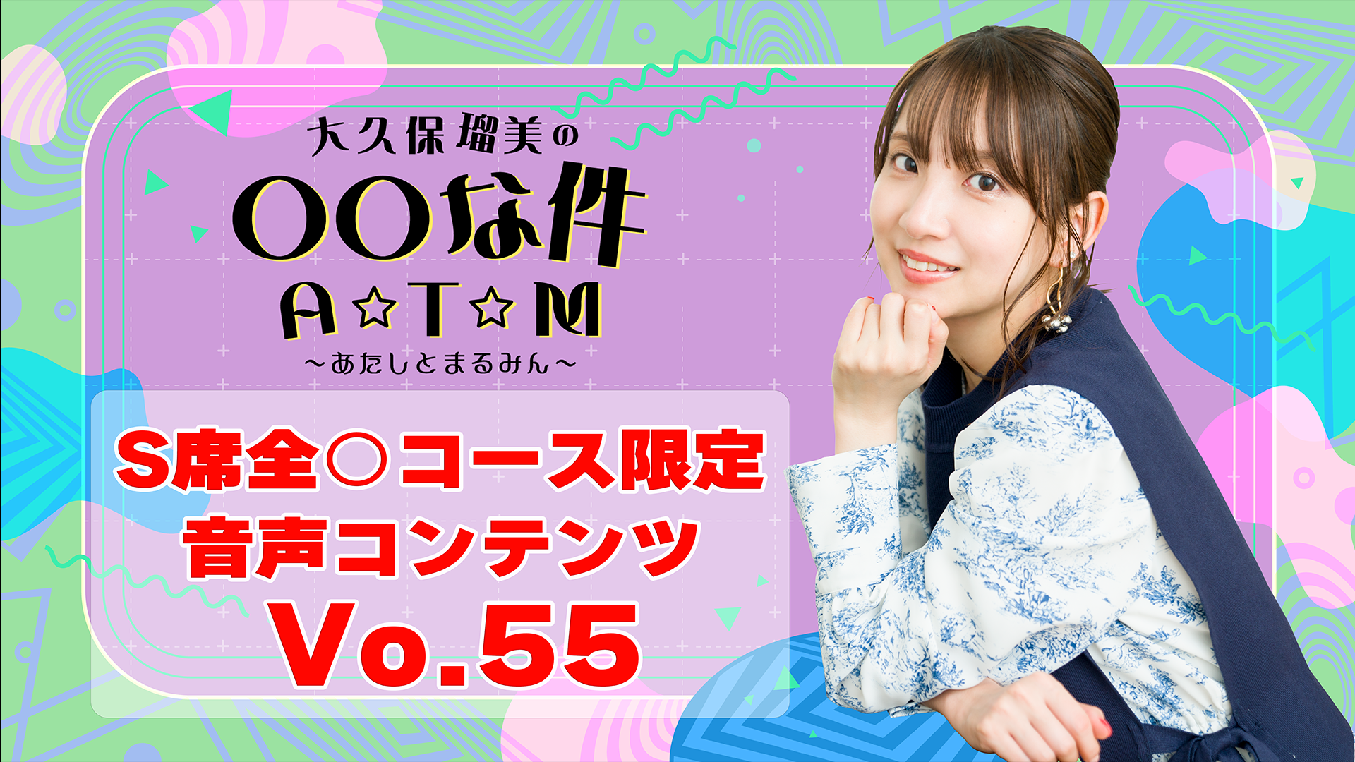 【S席限定音声コンテンツvo.55】大久保瑠美の声優珍道中 | OPENREC.tv (オープンレック)