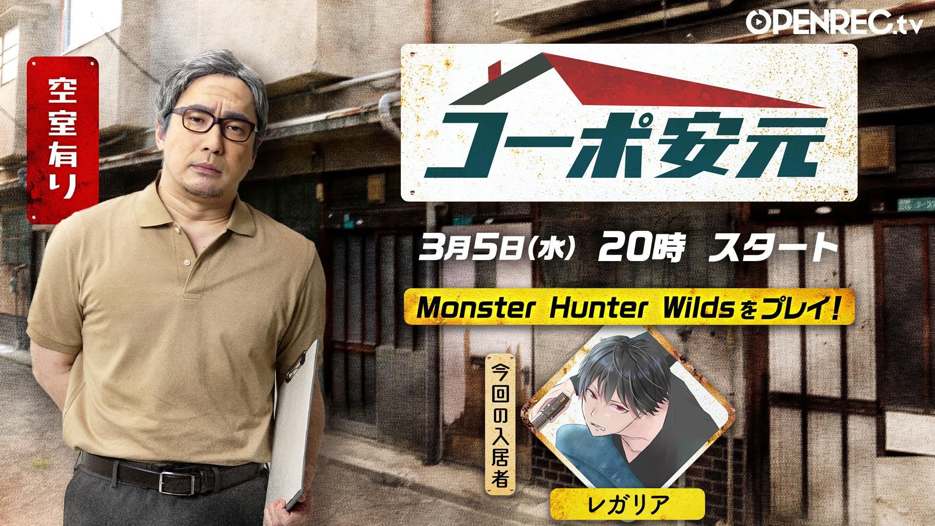 【入居者：レガリア】レガリアさんとモンハン！ワイルズ！【安元洋貴の「コーポ安元」#148】 | OPENREC.tv (オープンレック)