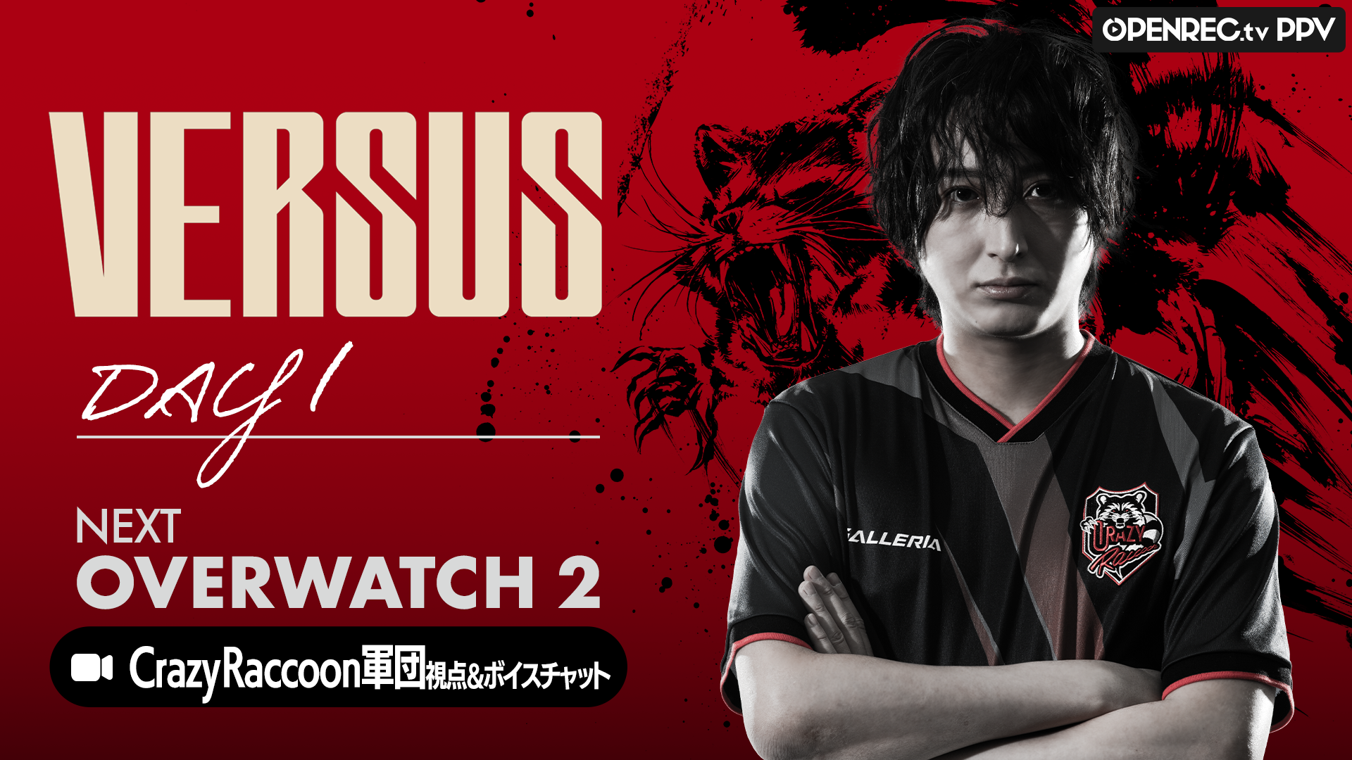 【DAY1】Crazy Raccoon軍団視点＆ボイスチャット「Overwatch 2」 | OPENREC.tv (オープンレック)