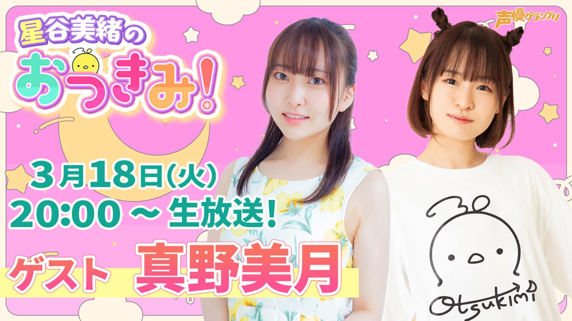 【ゲスト：真野美月】星谷美緒のおつきみ！＃19 | OPENREC.tv (オープンレック)