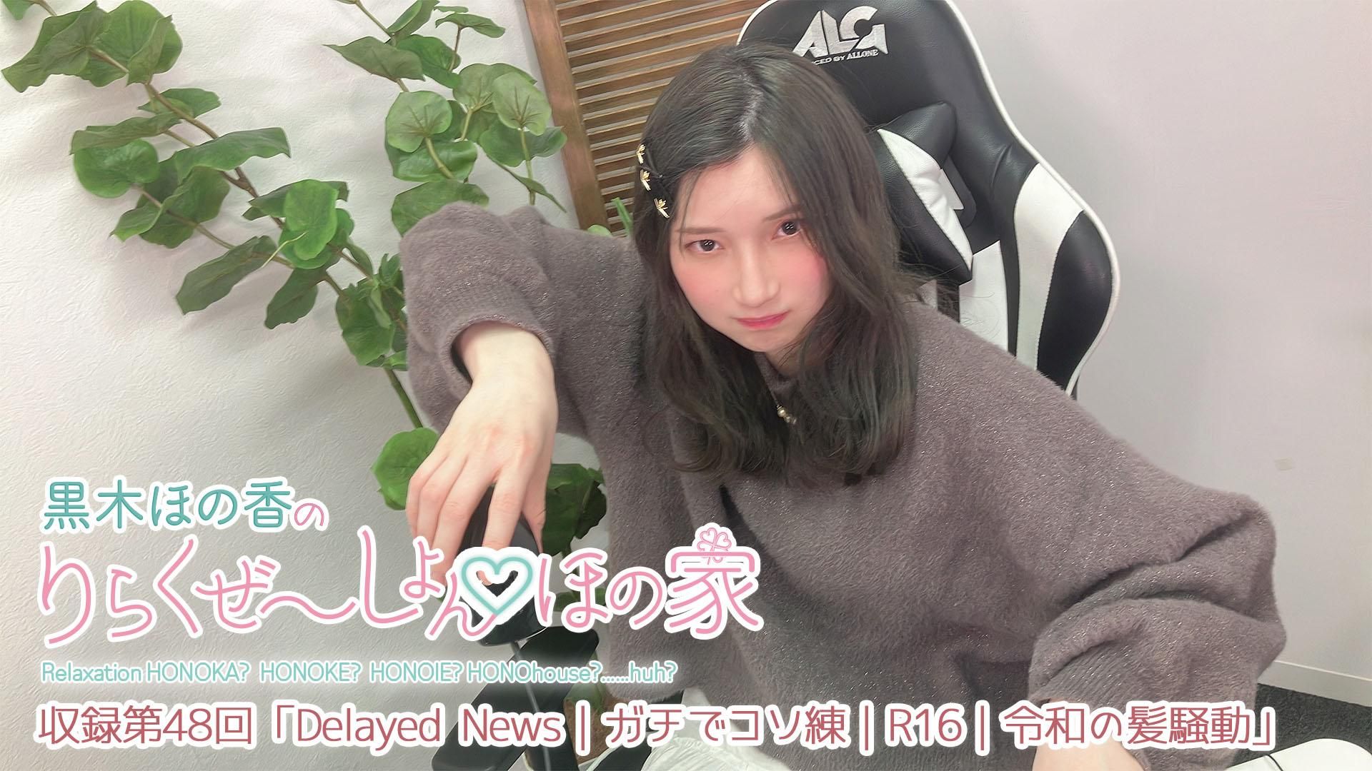 収録第48回「Delayed News｜コソ練｜R16｜令和の髪騒動」 | OPENREC.tv (オープンレック)