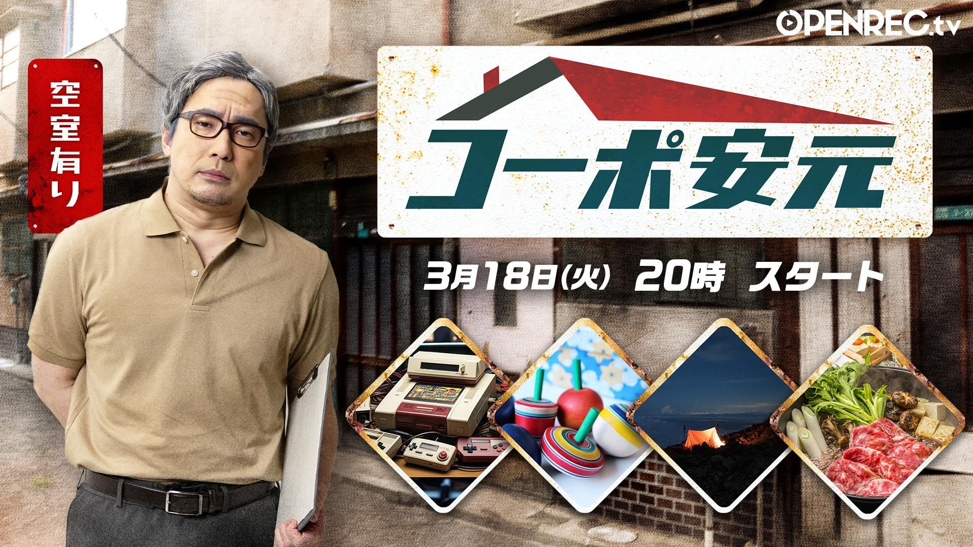 入居者と一狩りいこうぜ！【安元洋貴の「コーポ安元」#149】 | OPENREC.tv (オープンレック)