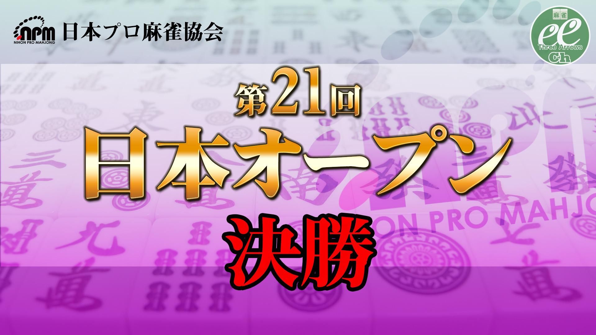 【麻雀】第21回日本オープン 決勝 | OPENREC.tv (オープンレック)