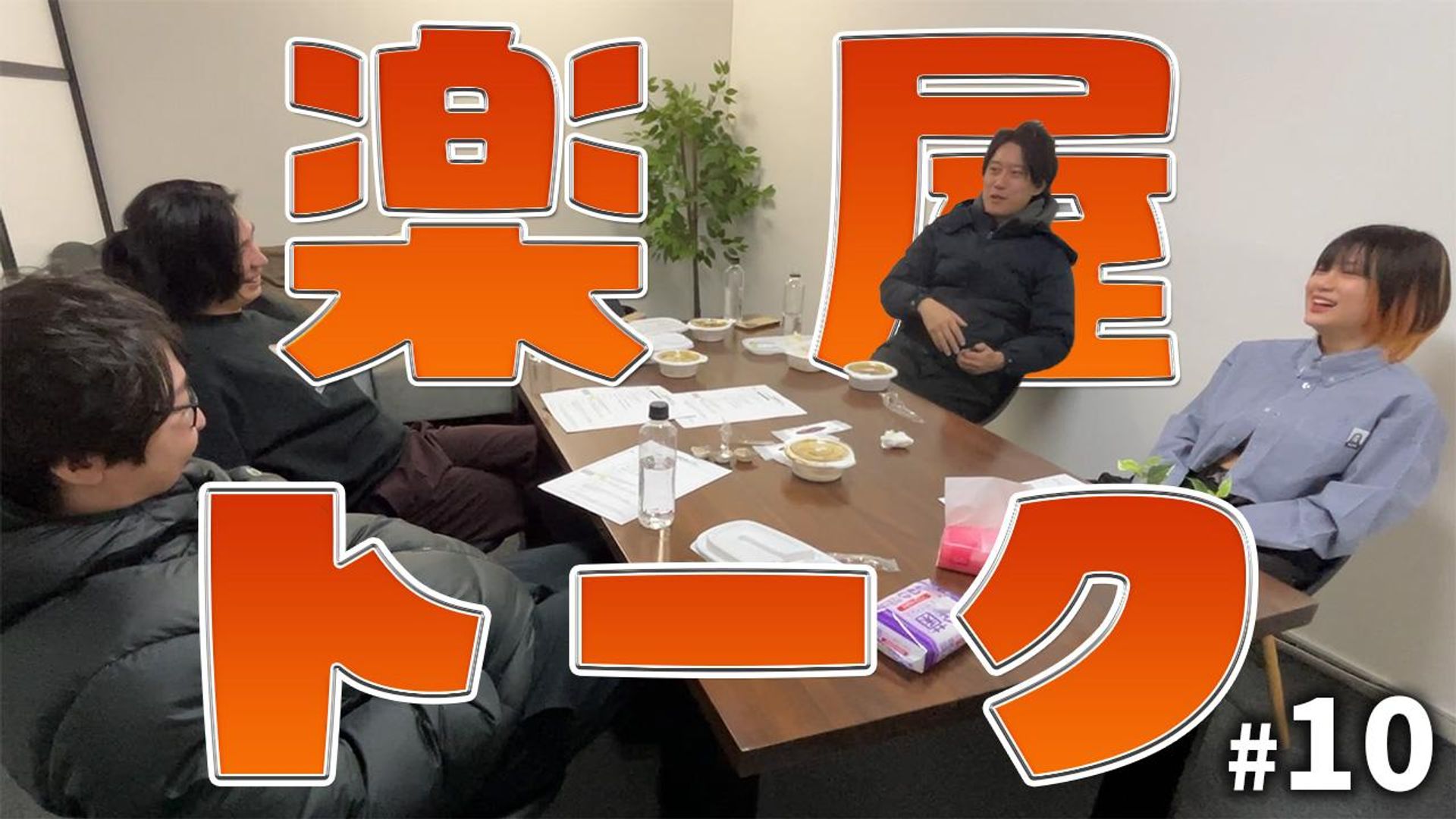 【メンバー限定動画】楽屋トーク #10 | OPENREC.tv (オープンレック)