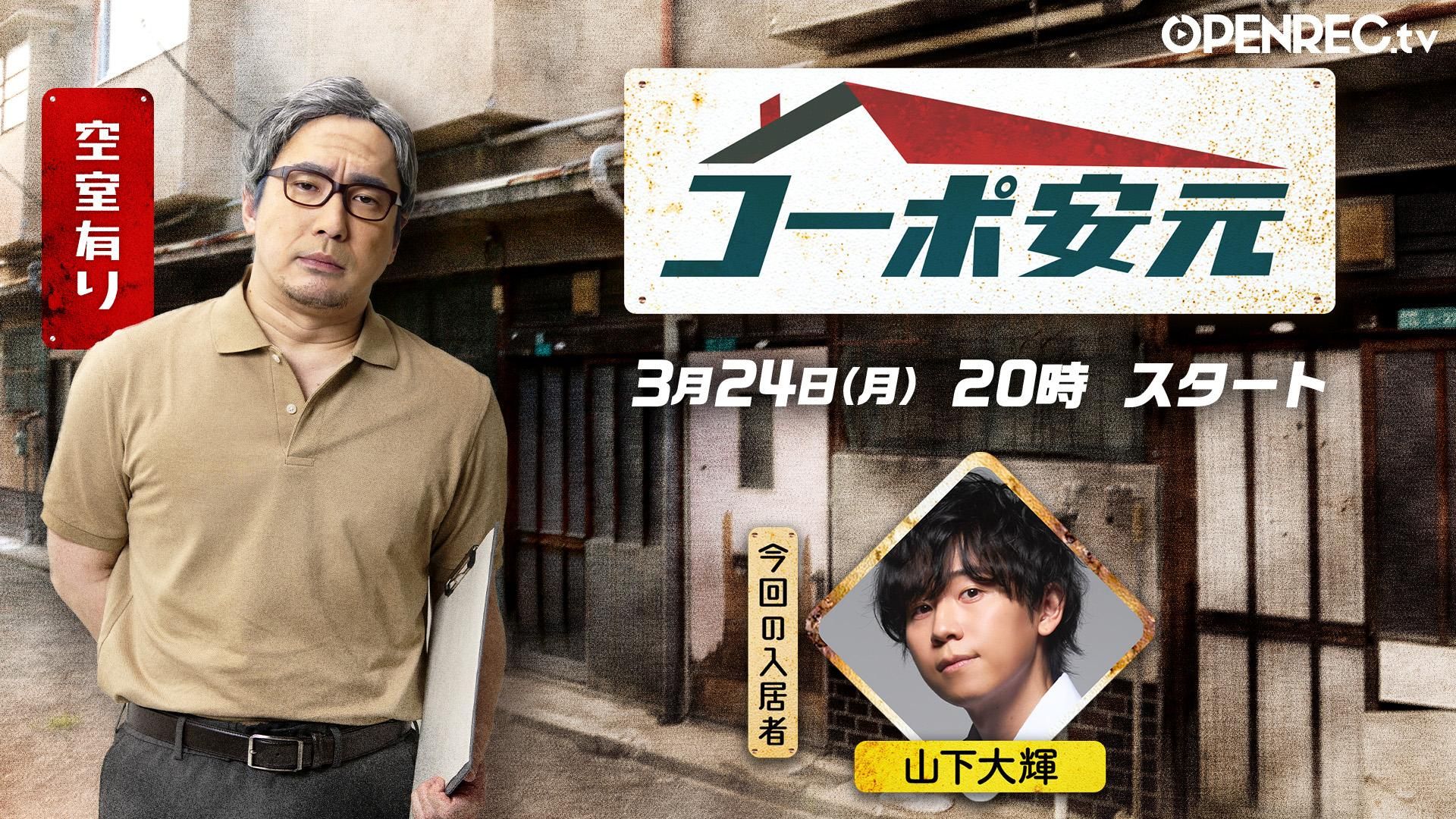 【入居者：山下大輝】モンハンワイルズをプレイ！【安元洋貴の「コーポ安元」#150】 | OPENREC.tv (オープンレック)