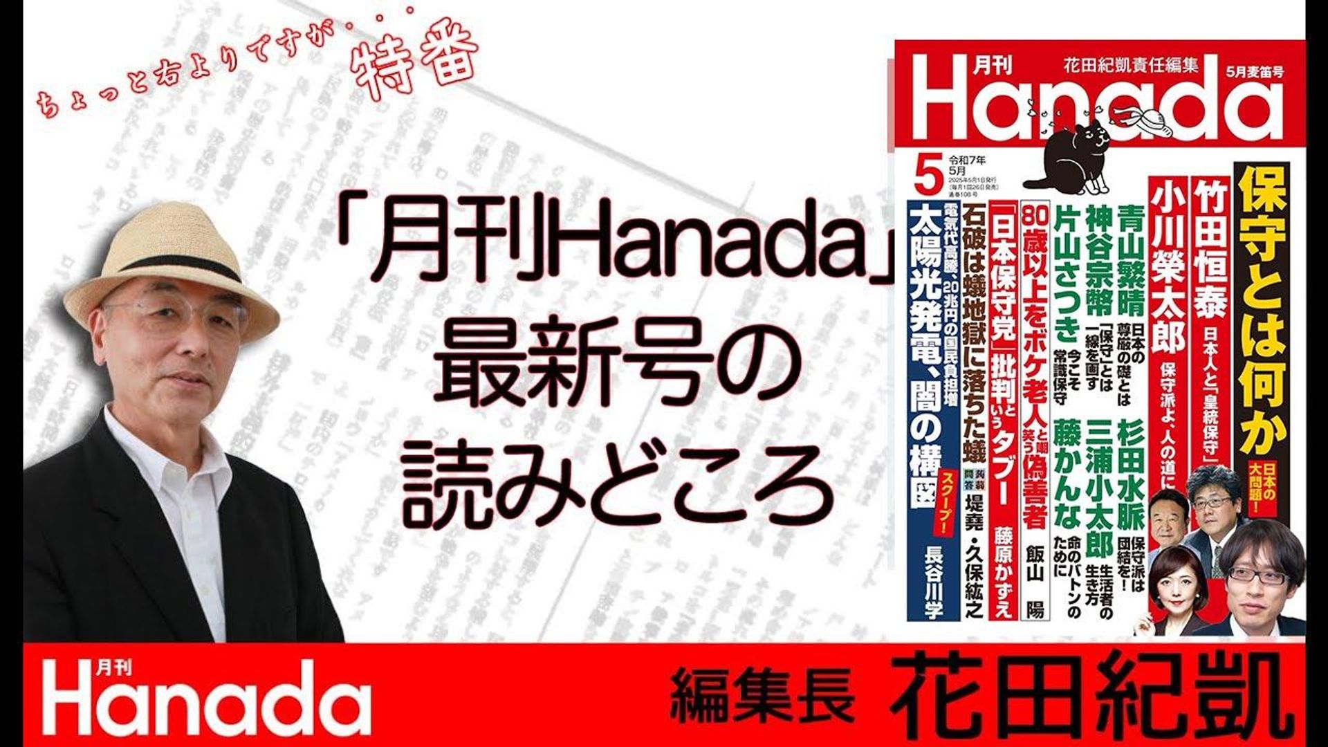 【時間変更11:00～】『月刊Hanada』最新5月号の読みどころを花田紀凱編集長自らが解説！｜ちょっと右よりですが... | OPENREC.tv (オープンレック)