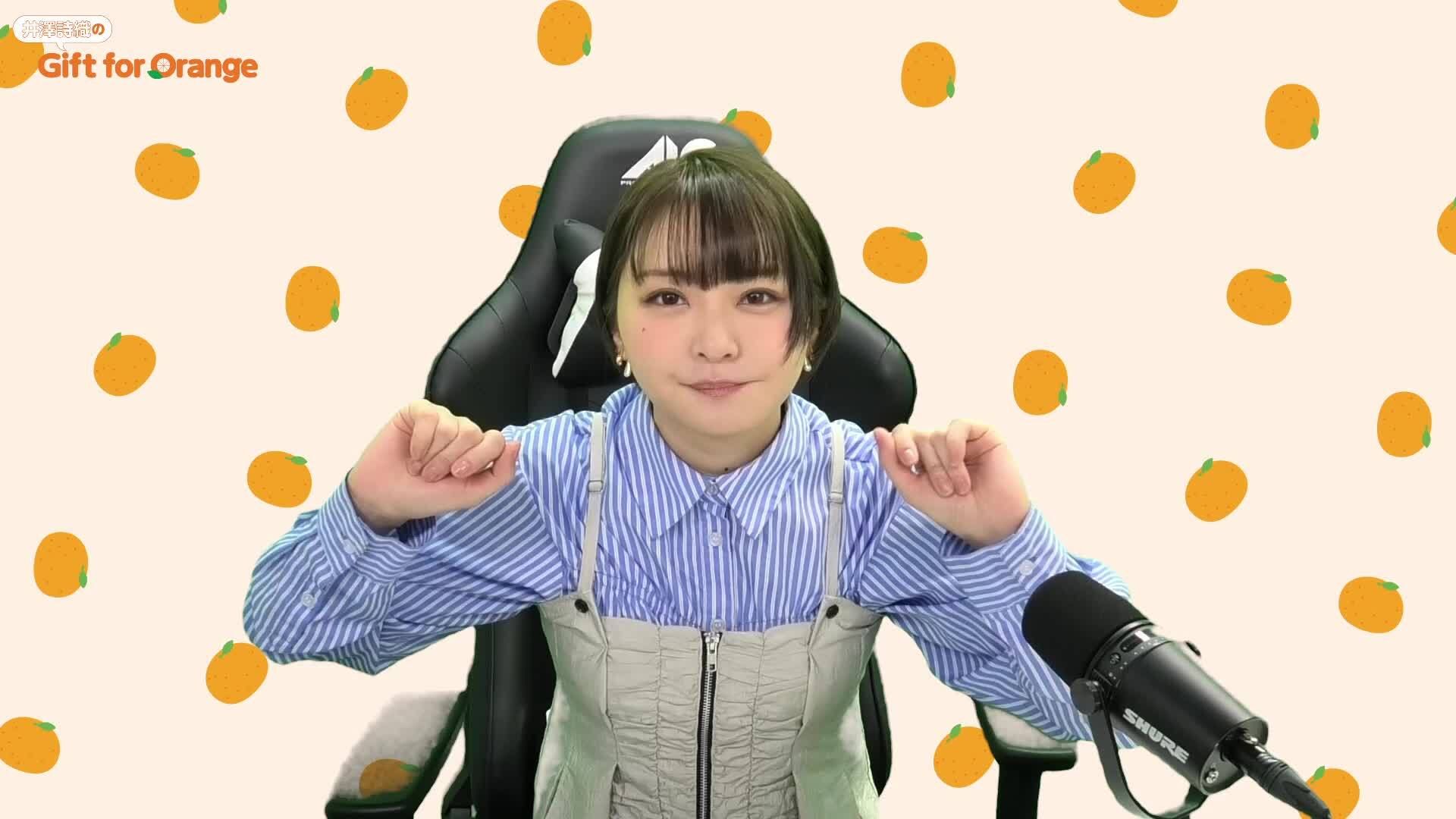 25】井澤詩織のGift for Orangeゲーム配信 | OPENREC.tv (オープンレック)