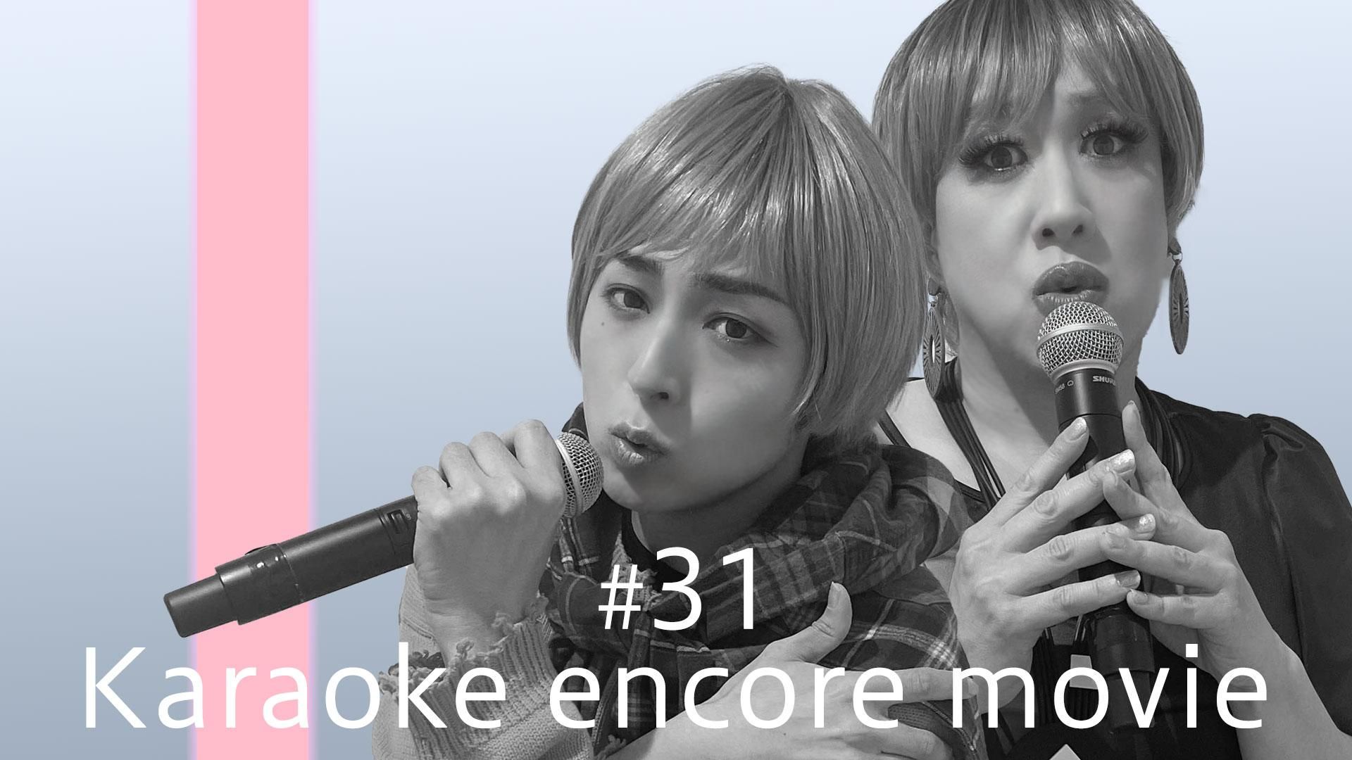 【VIP＆アフター会員限定】カラオケアンコール動画 #31（恋をするたびに傷つきやすく…） | OPENREC.tv (オープンレック)