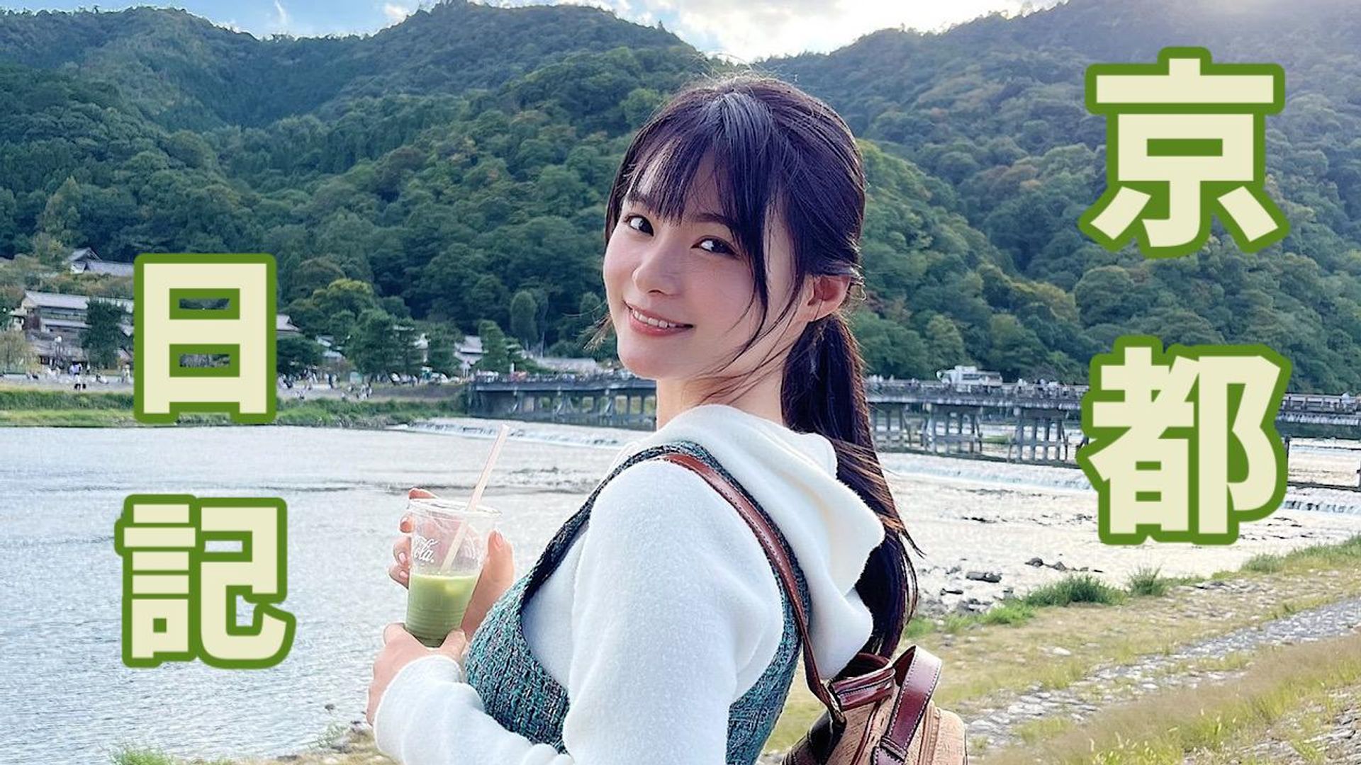 DX限定⭐︎京都日記 | OPENREC.tv (オープンレック)