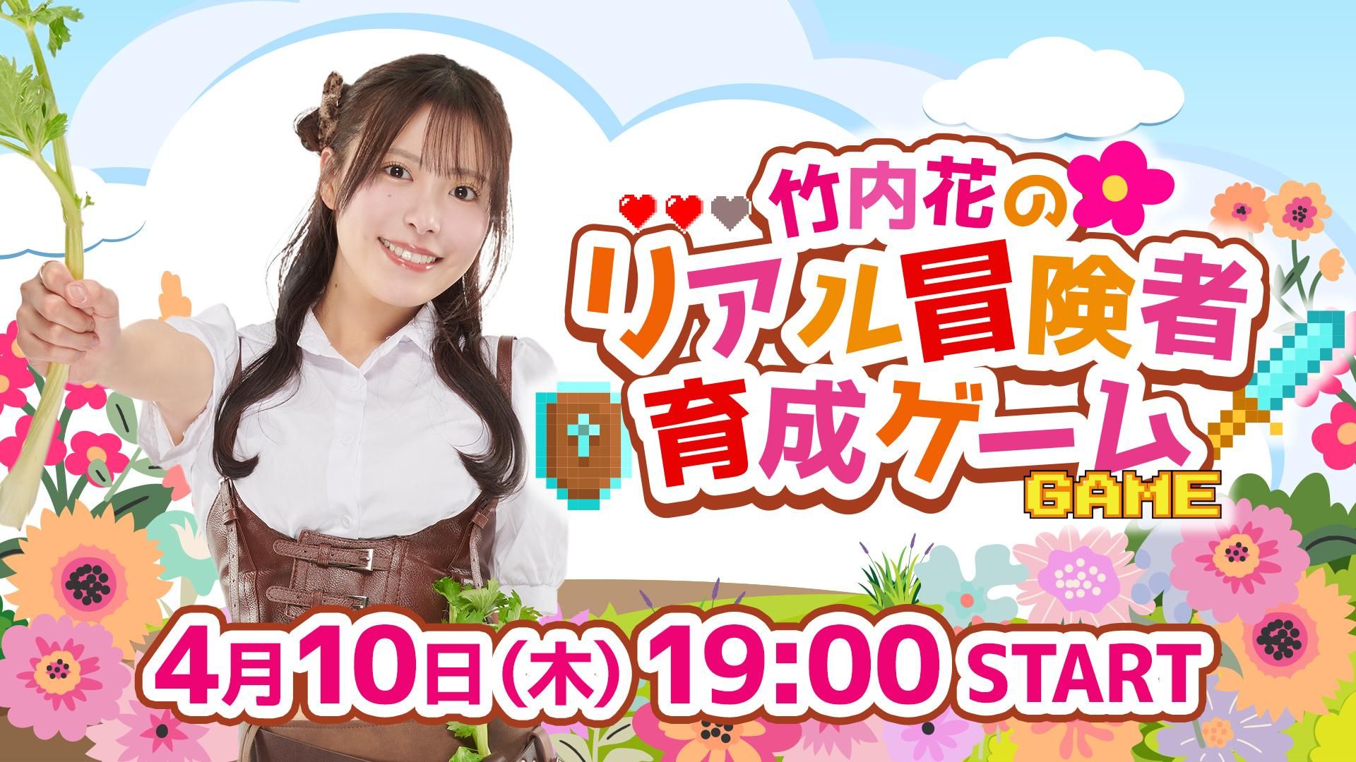 竹内花のリアル冒険者育成ゲーム #1 | OPENREC.tv (オープンレック)