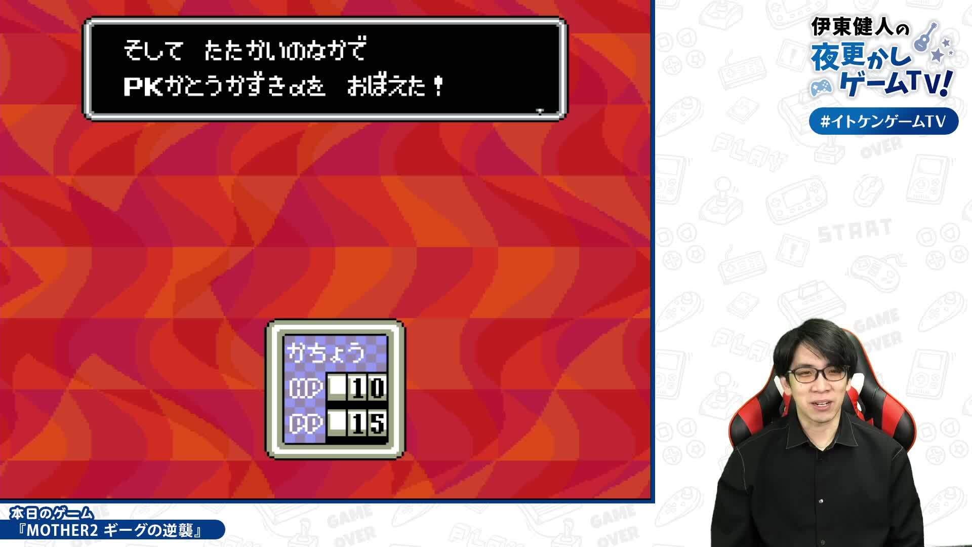 伊東健人の夜更かしゲームTV！～個人配信編～ #58 /『MOTHER2 ギーグの逆襲』#2 | OPENREC.tv (オープンレック)