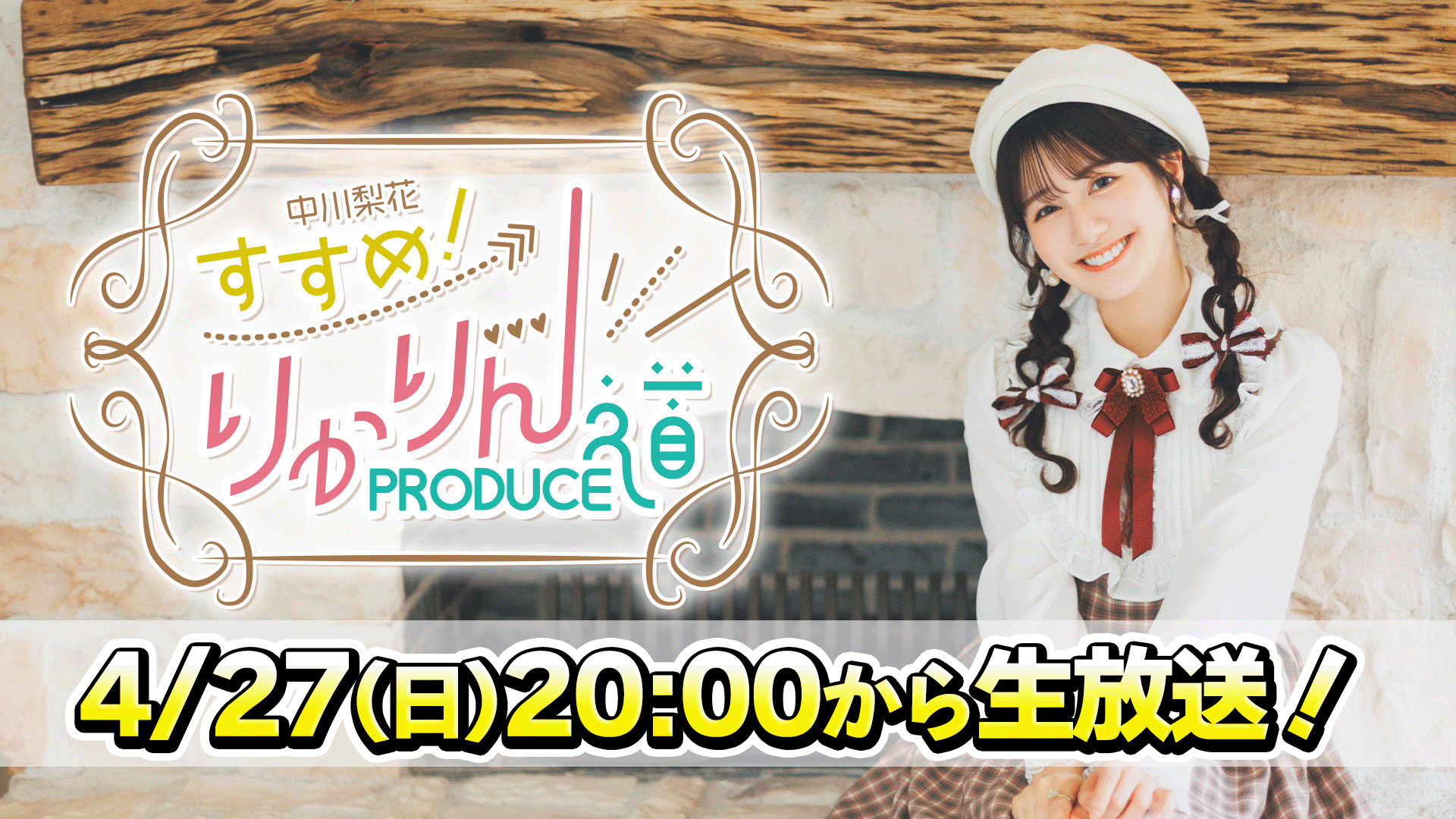 すすめ！りかりんPRODUCE道 #10 | OPENREC.tv (オープンレック)