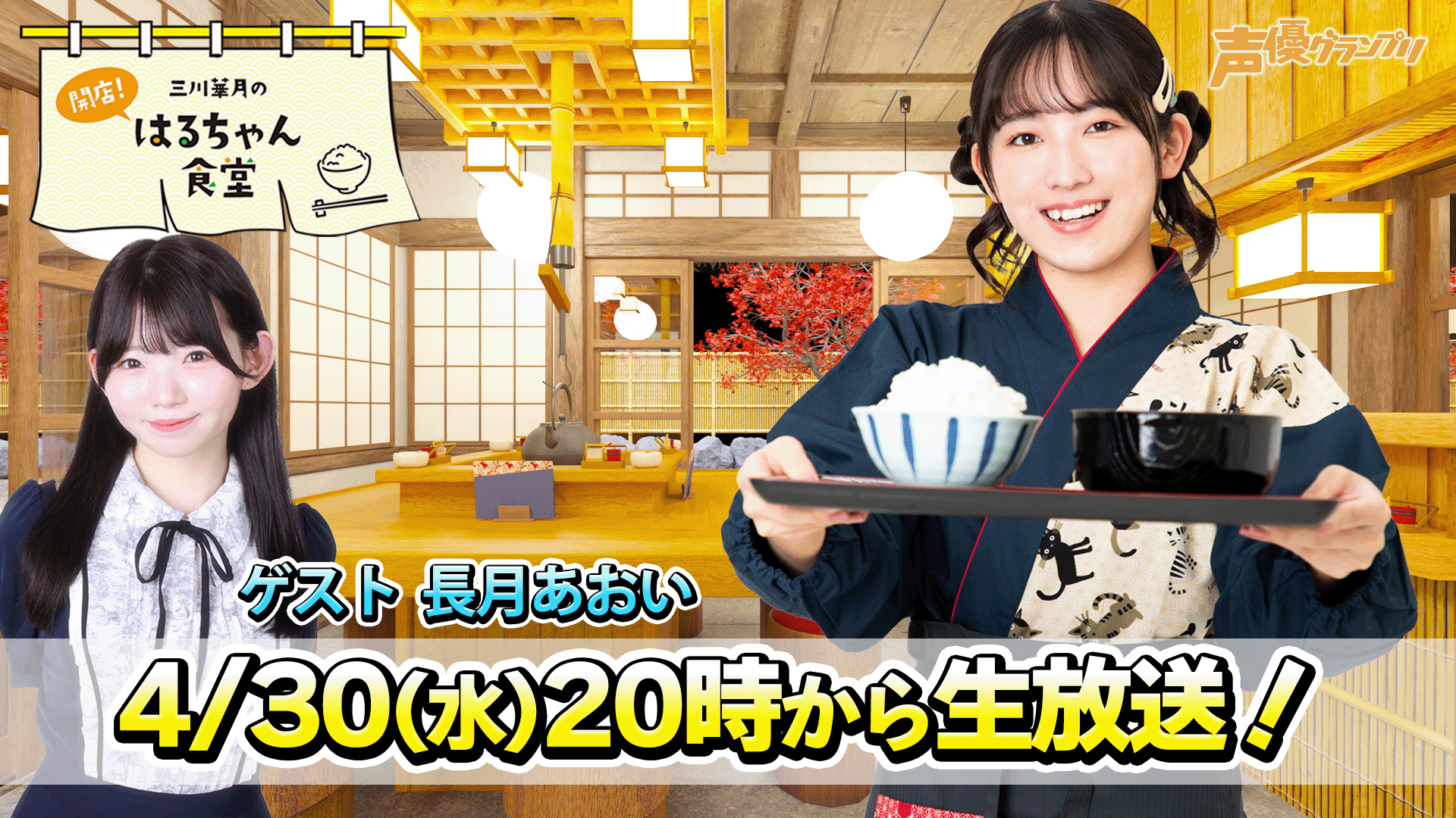 【ゲスト：長月あおい】『三川華月の開店！はるちゃん食堂』 ＃18 | OPENREC.tv (オープンレック)