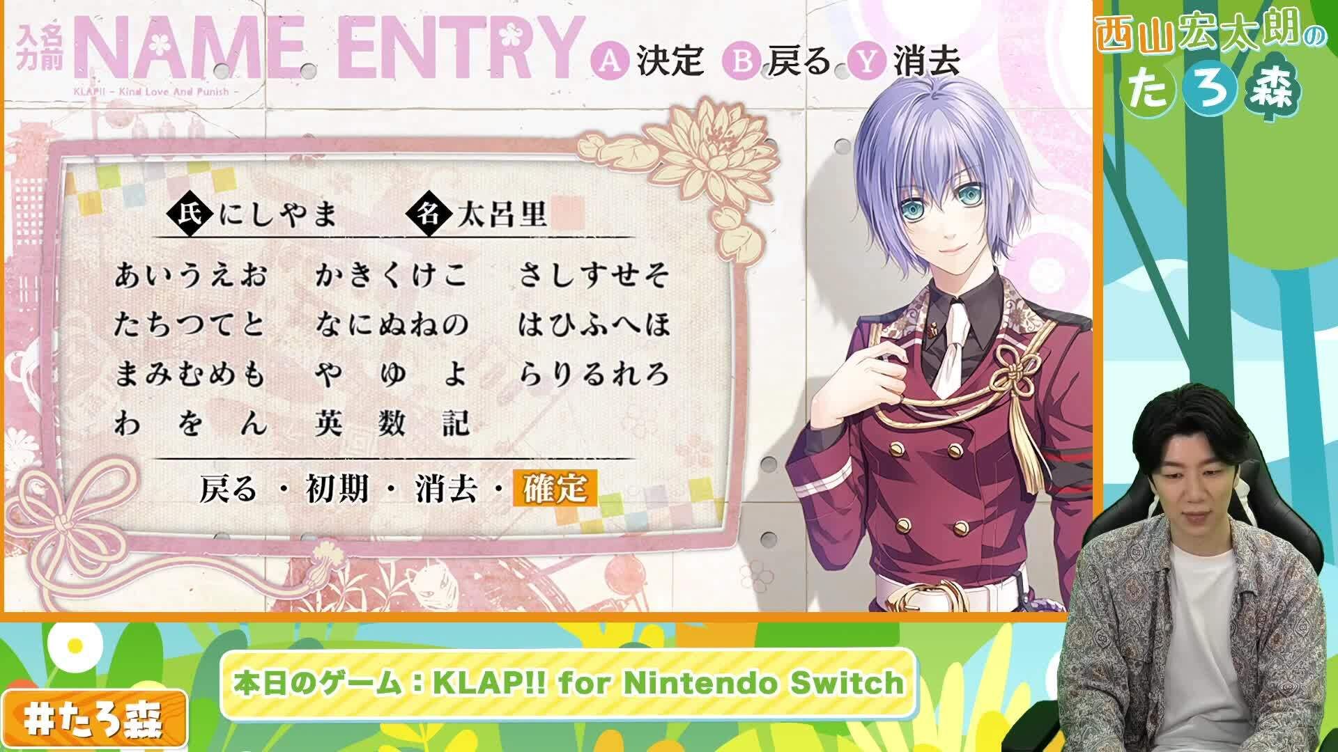 「西山宏太朗のたろ森 #53」【本配信】KLAP!! for Nintendo Switch | OPENREC.tv (オープンレック)