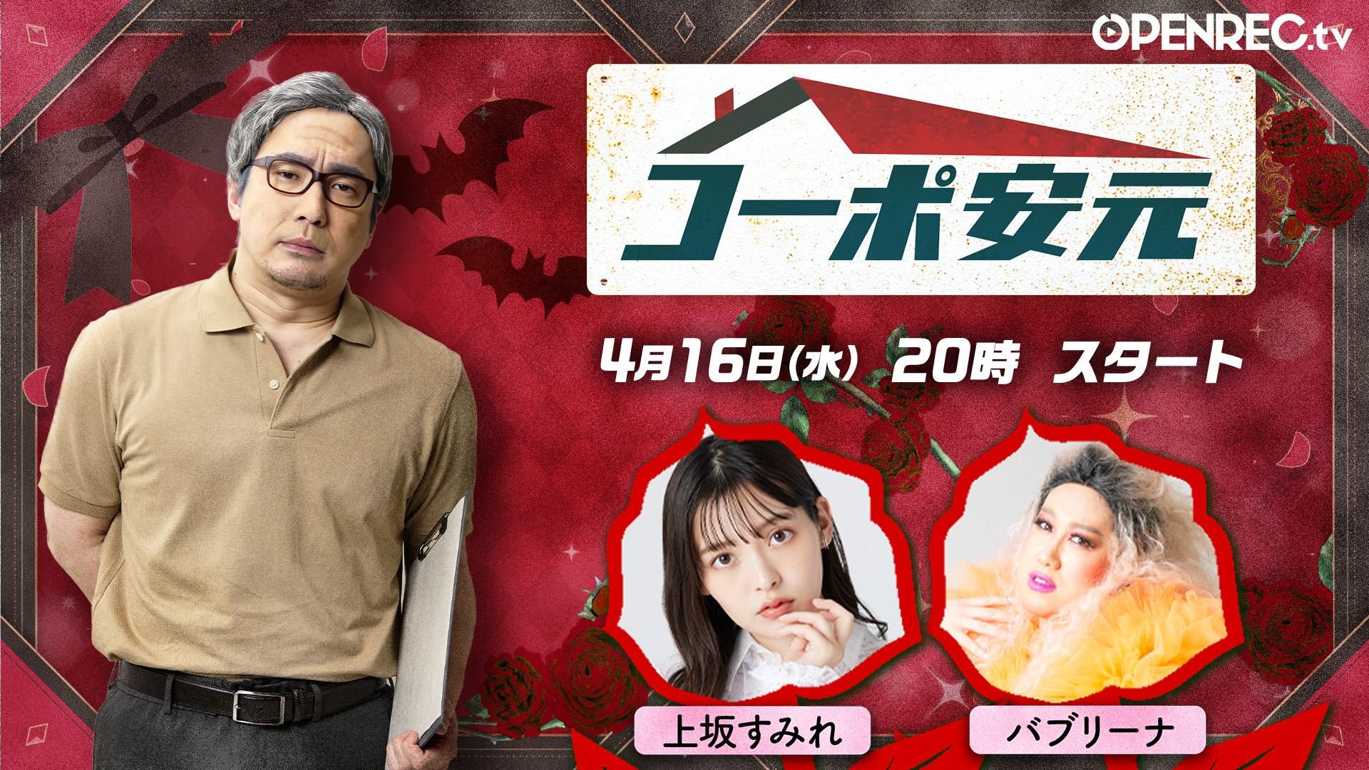 大家さん！とあるお店へ遊びに行く！【安元洋貴の「コーポ安元」#152】 | OPENREC.tv (オープンレック)