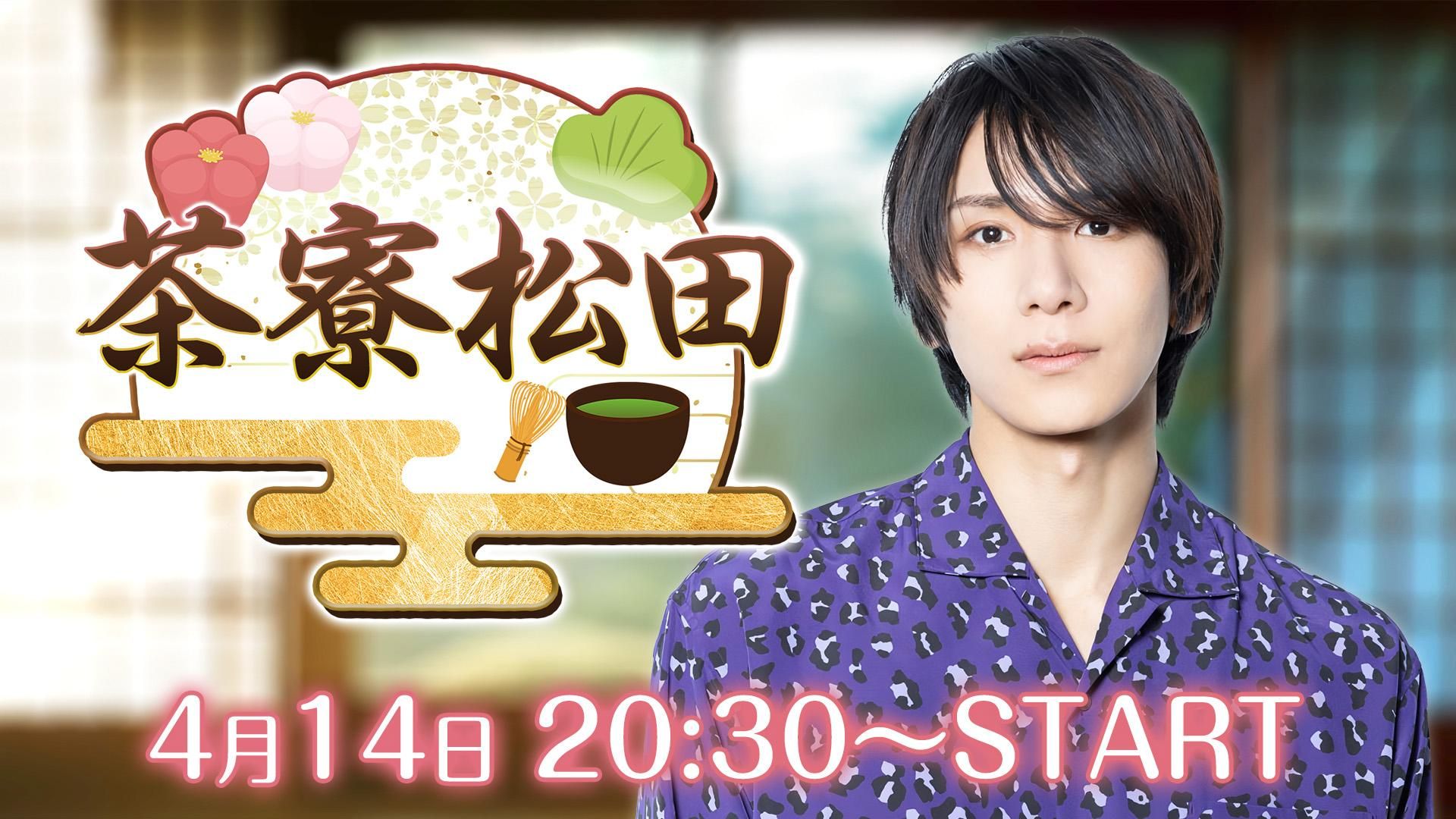 茶寮松田 第21回🍵 | OPENREC.tv (オープンレック)