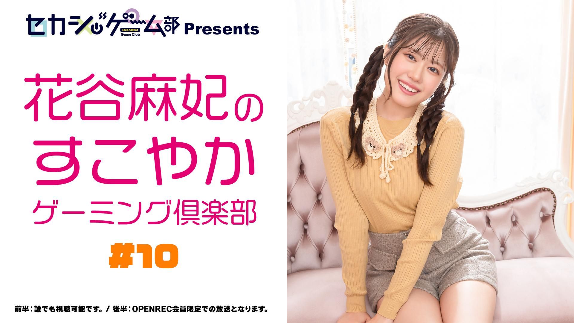 花谷麻妃のすこやかゲーミング倶楽部#10 | OPENREC.tv (オープンレック)