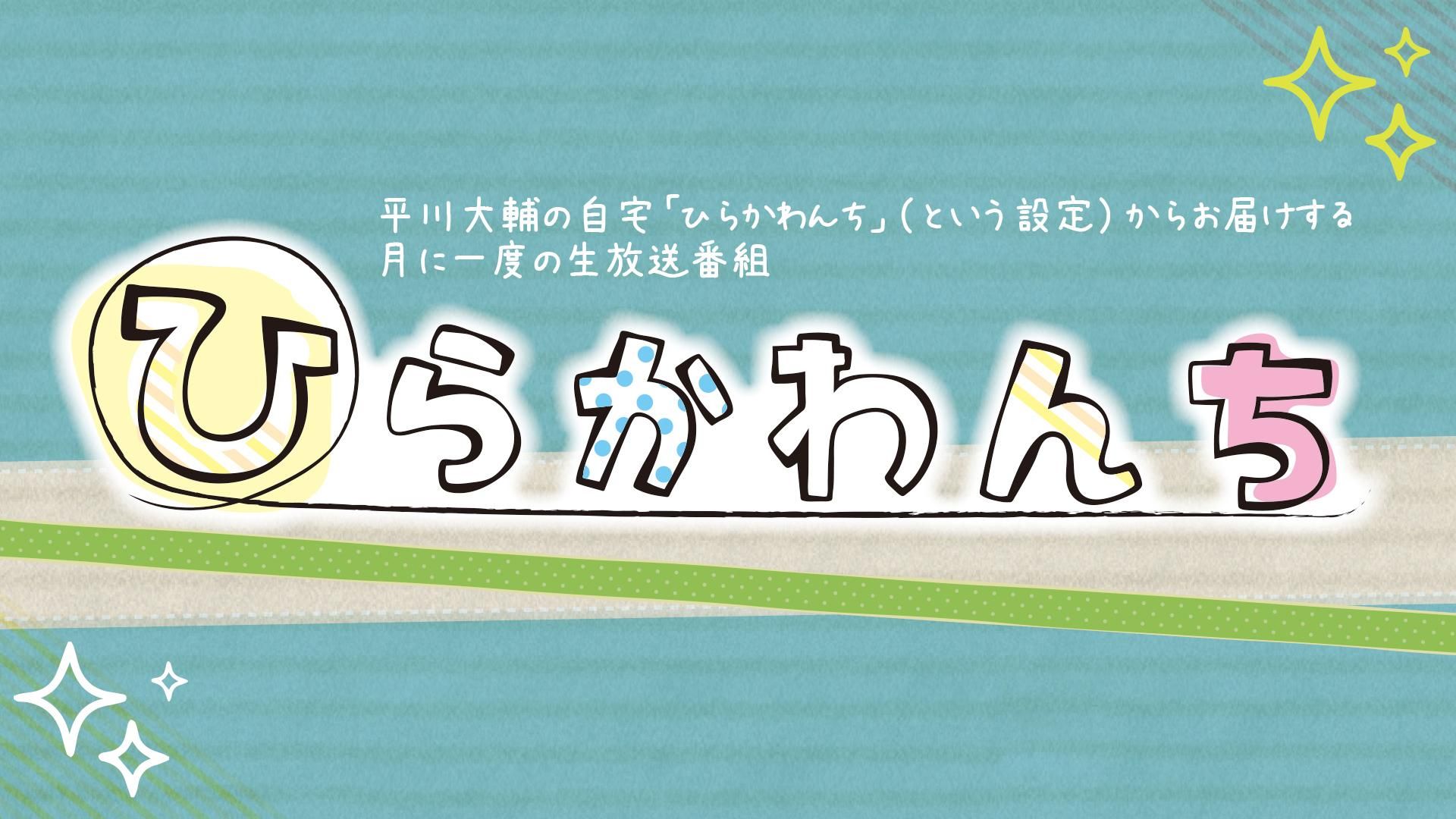 ひらかわんち第92回 | OPENREC.tv (オープンレック)