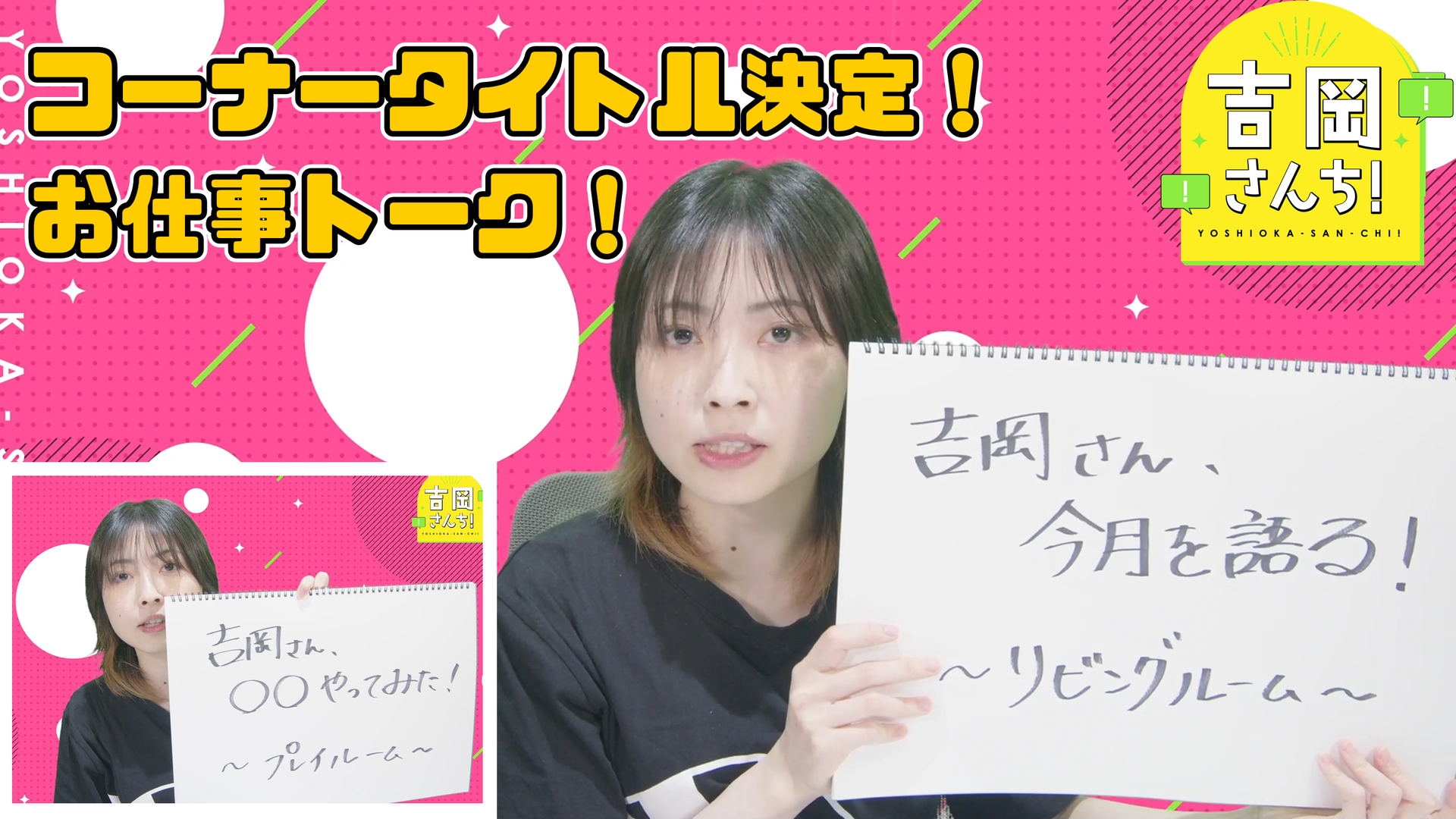 吉岡さんち！#53 | OPENREC.tv (オープンレック)