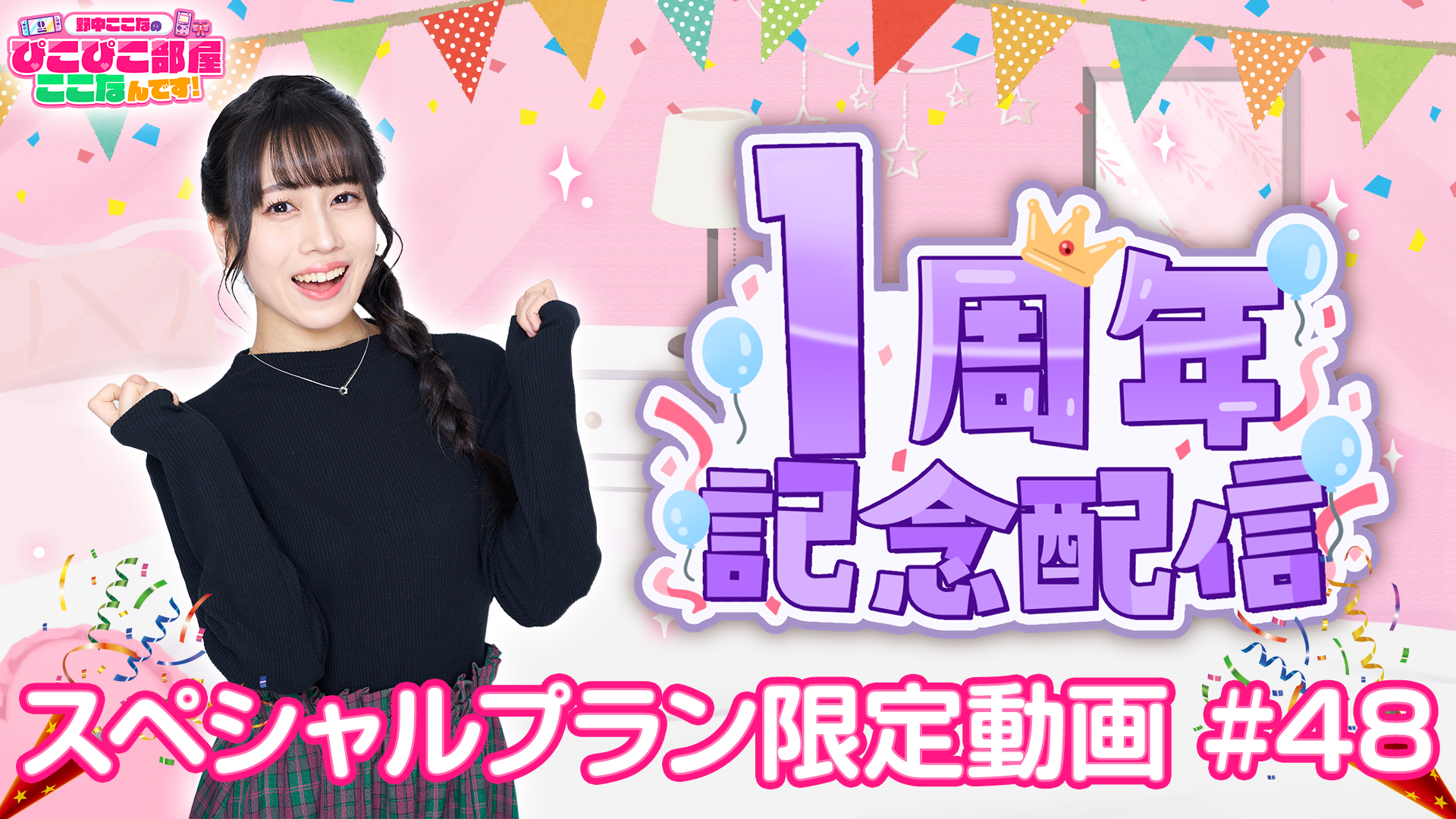 【限定動画】1周年記念配信の振り返りトーク！【#48】 | OPENREC.tv (オープンレック)