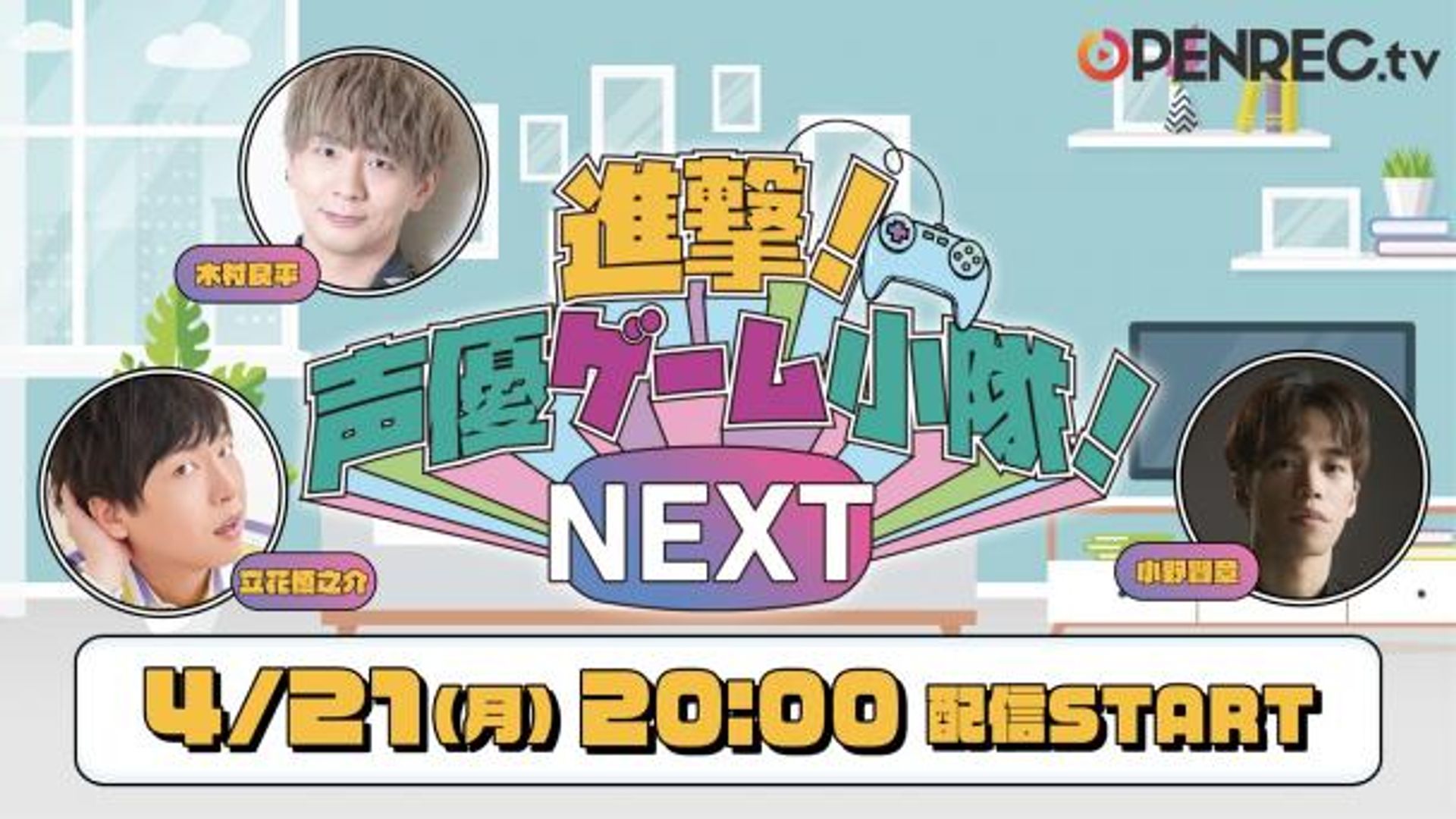 2025/4/21 20:00スタート【本編】「進撃！声優ゲーム小隊！NEXT #58」 | OPENREC.tv (オープンレック)