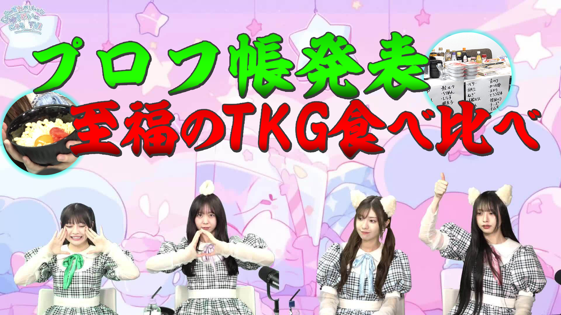 ＃82 全員集合回！～プロフ帳発表と至福のTKG食べ比べ～ | OPENREC.tv (オープンレック)