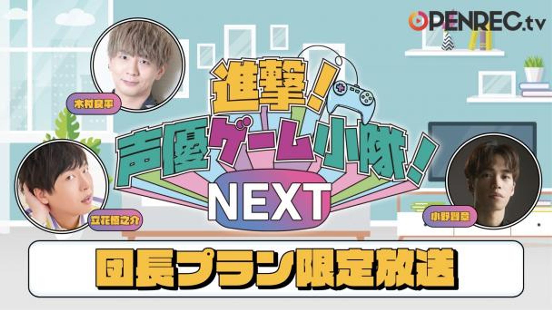 【団長プラン限定おまけ放送】進撃！声優ゲーム小隊！#59（おまけ）」 | OPENREC.tv (オープンレック)