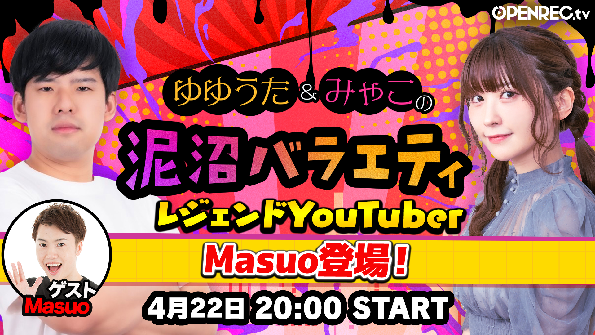 【泥バラ#28】レジェンドYouTuber！Masuo登場！ | OPENREC.tv (オープンレック)