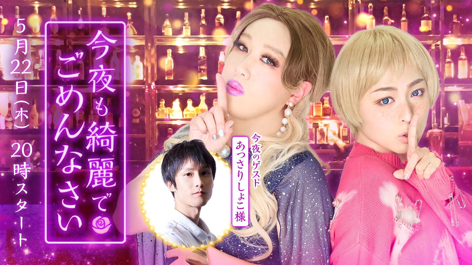 今夜も綺麗でごめんなさい #45【ゲスト：あっさりしょこ様】 | OPENREC.tv (オープンレック)