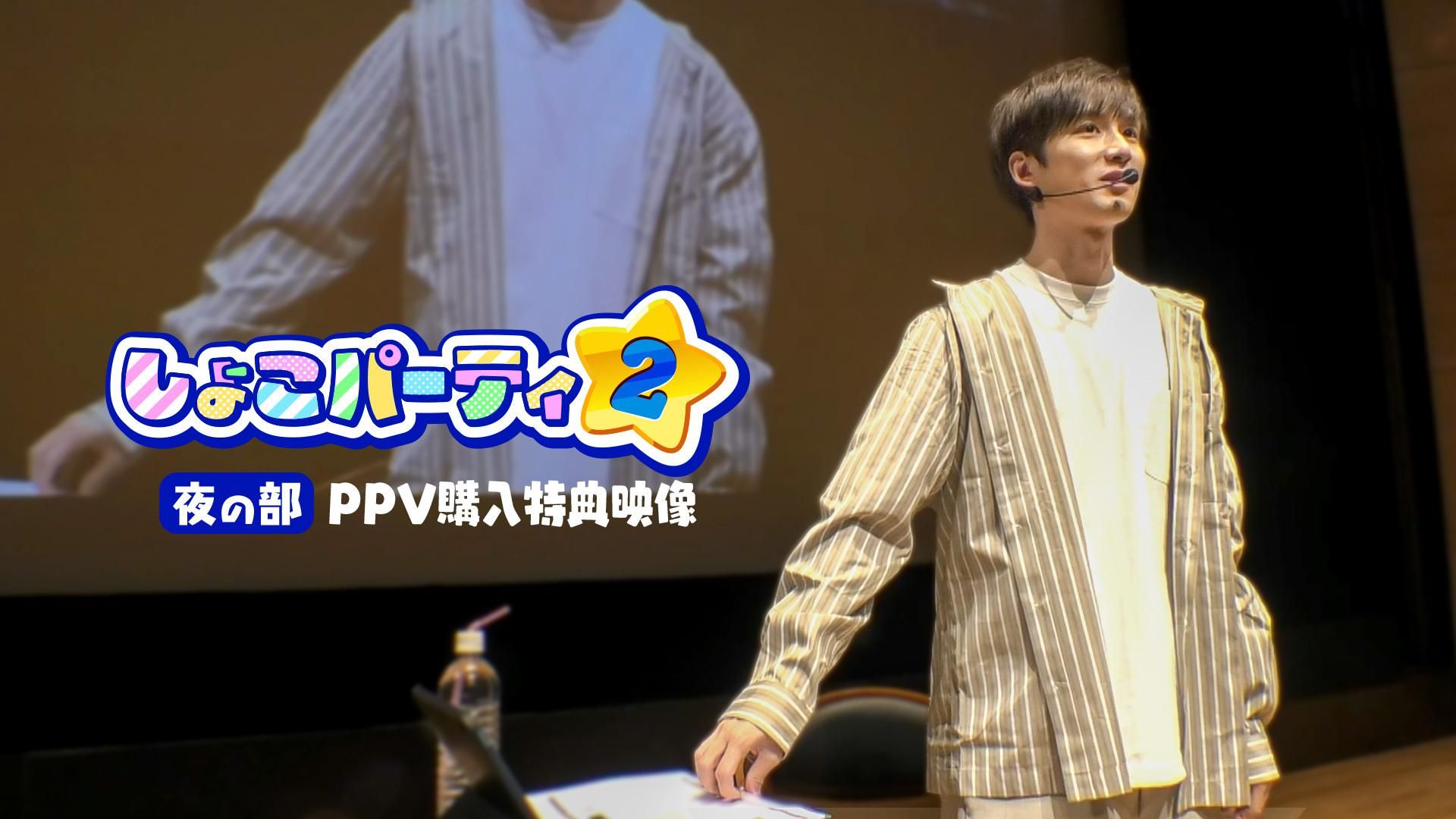 『PPV特典映像』【夜の部】しょこパーティ2：あっさりしょこ近距離映像 | OPENREC.tv (オープンレック)