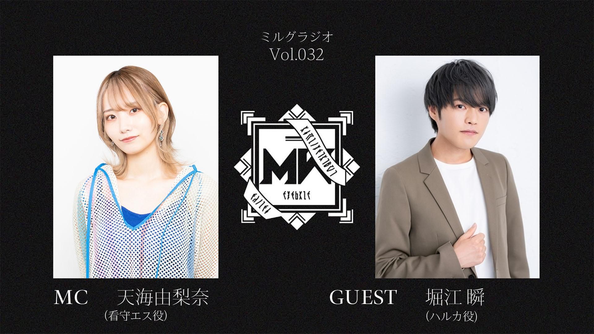 ミルグラジオ vol.32 | OPENREC.tv (オープンレック)