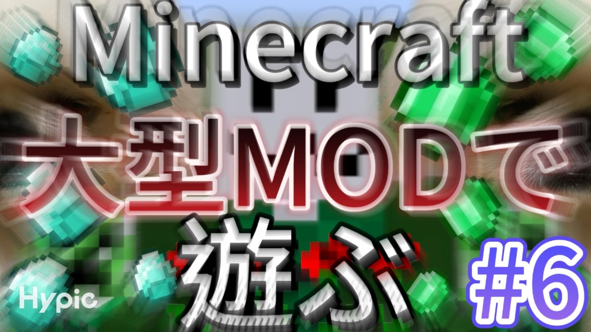 大型MOD大量導入で遊ぶ＃6 | OPENREC.tv (オープンレック)