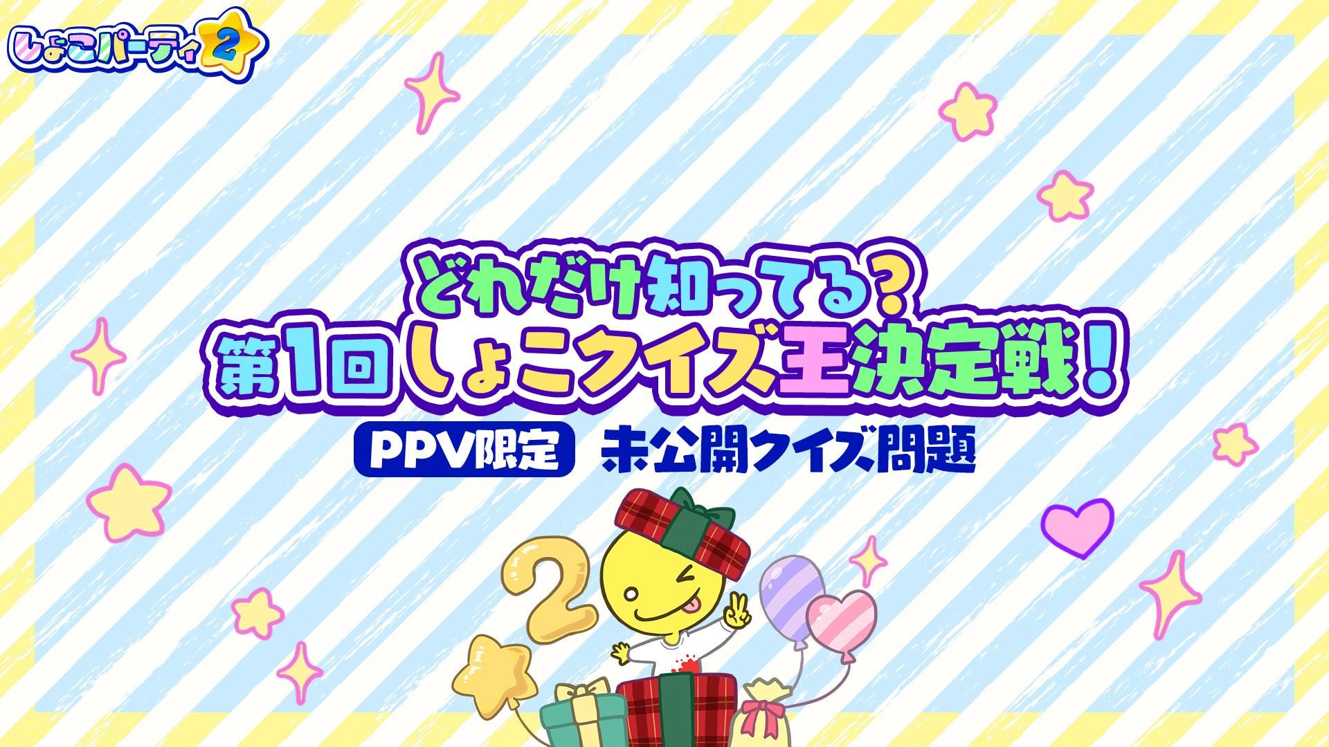 【PPV特典映像】未公開クイズ問題『どれだけ知ってる？第1回しょこクイズ王決定戦！』 | OPENREC.tv (オープンレック)