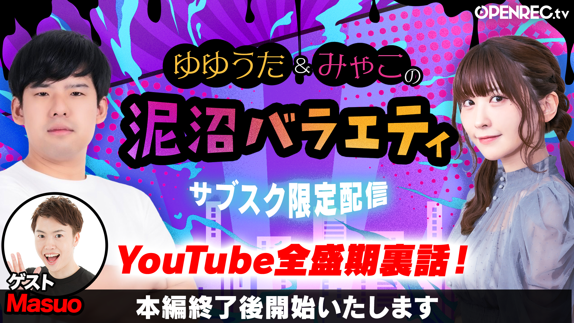 【泥バラ会員限定配信】YouTube全盛期裏話！ | OPENREC.tv (オープンレック)