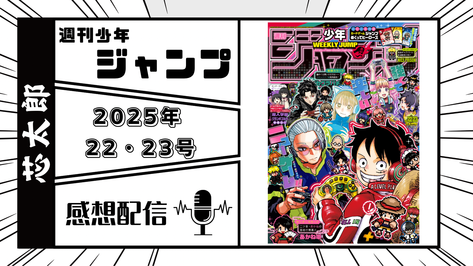 週刊少年ジャンプ2025年22・23号感想配信 2025/04/28 | OPENREC.tv (オープンレック)