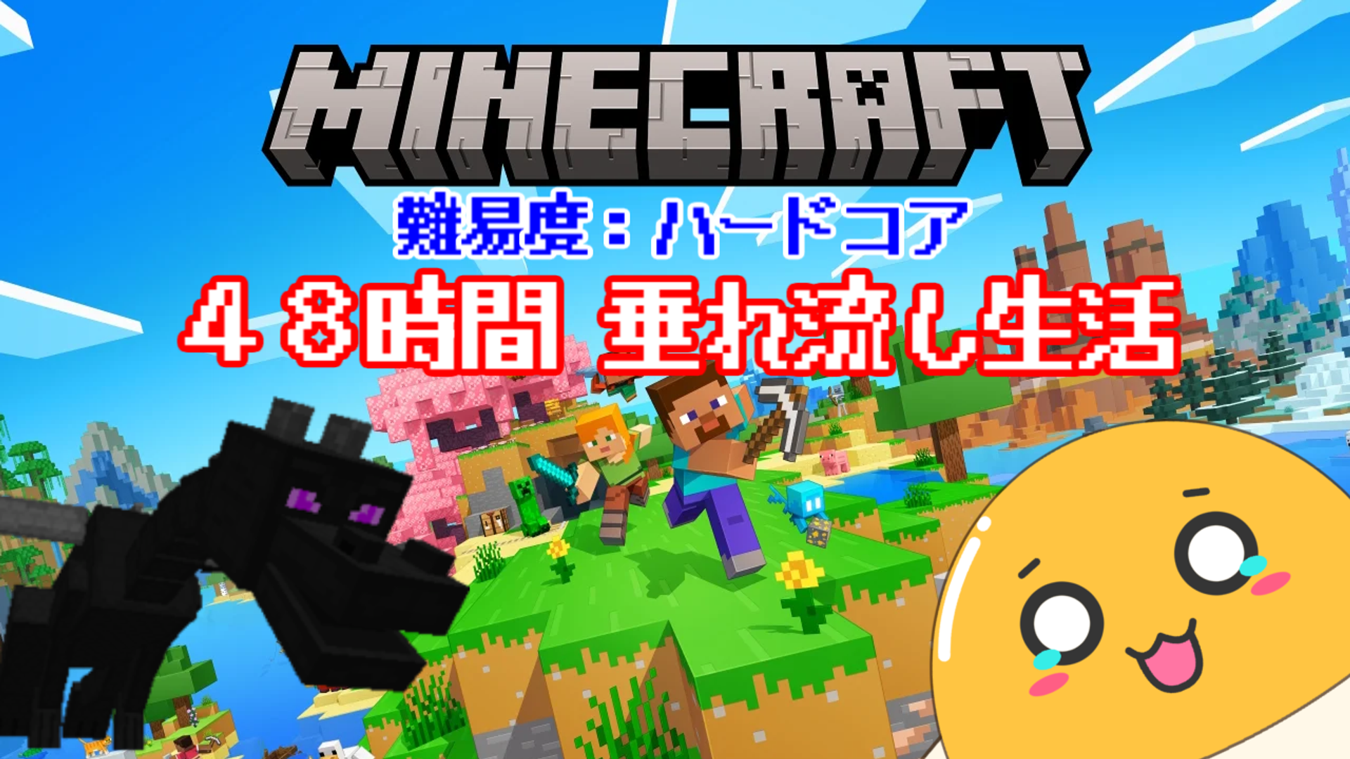 【マイクラ】ハードコア生活 48時間垂れ流し！ | OPENREC.tv (オープンレック)