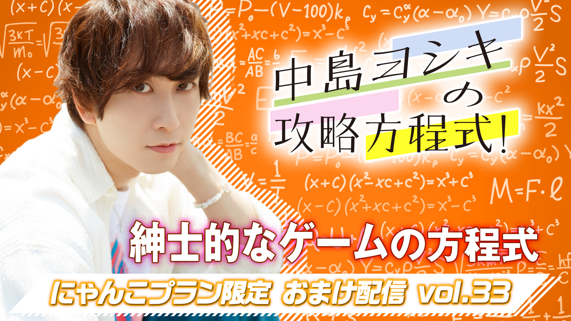 【にゃんこプラン限定】おまけ配信vol.33 /『紳士的なゲームの方程式』 | OPENREC.tv (オープンレック)